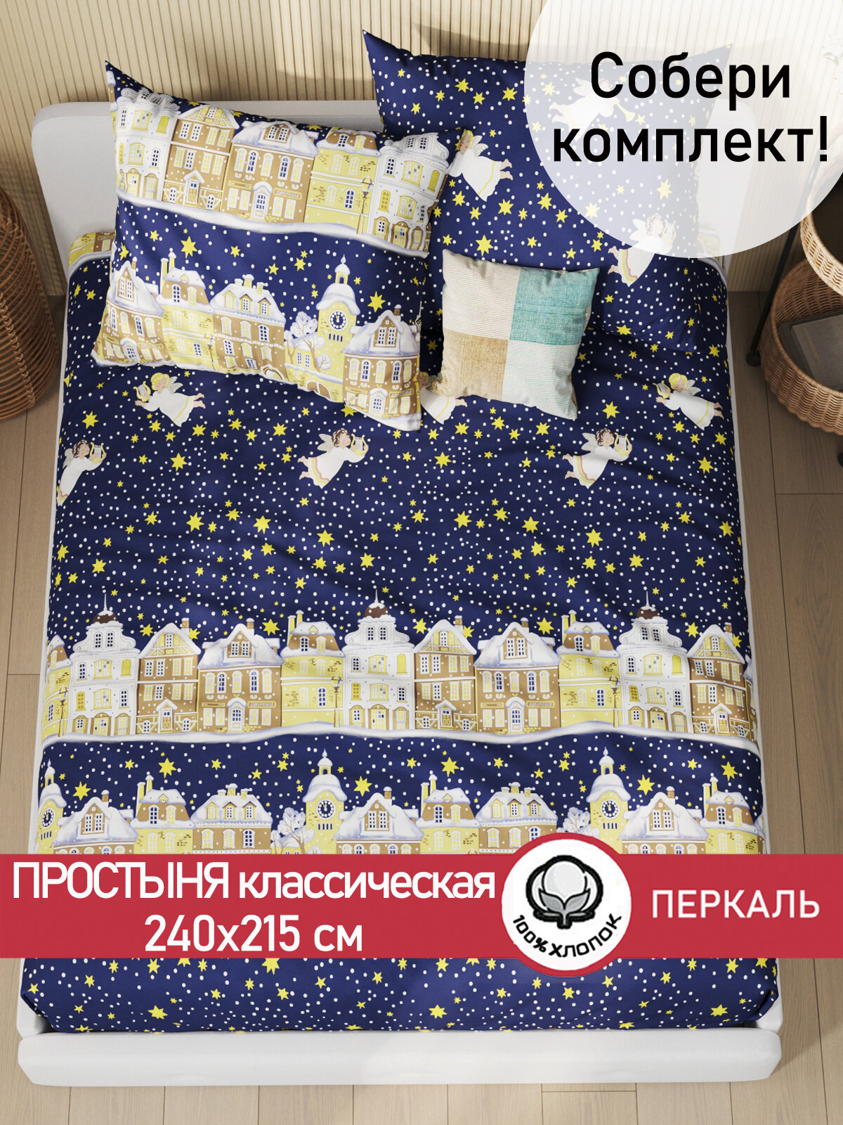 Простынь классическая евро 240х215 см Сказка "Зимняя сказка" перкаль хлопок
