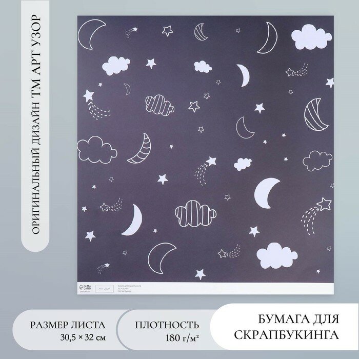 Бумага для скрапбукинга Магия ночного неба, плотность 180 г, 30.5×32 см, 5 шт.