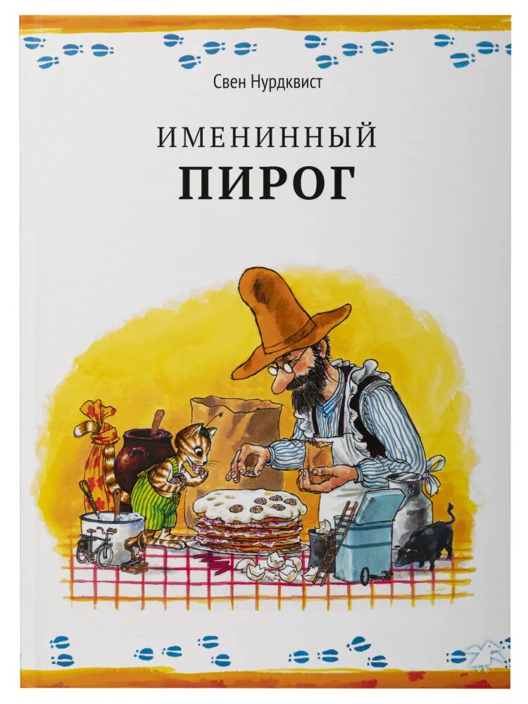 Свен Нурдквист. Петсон и Финдус. Именинный пирог