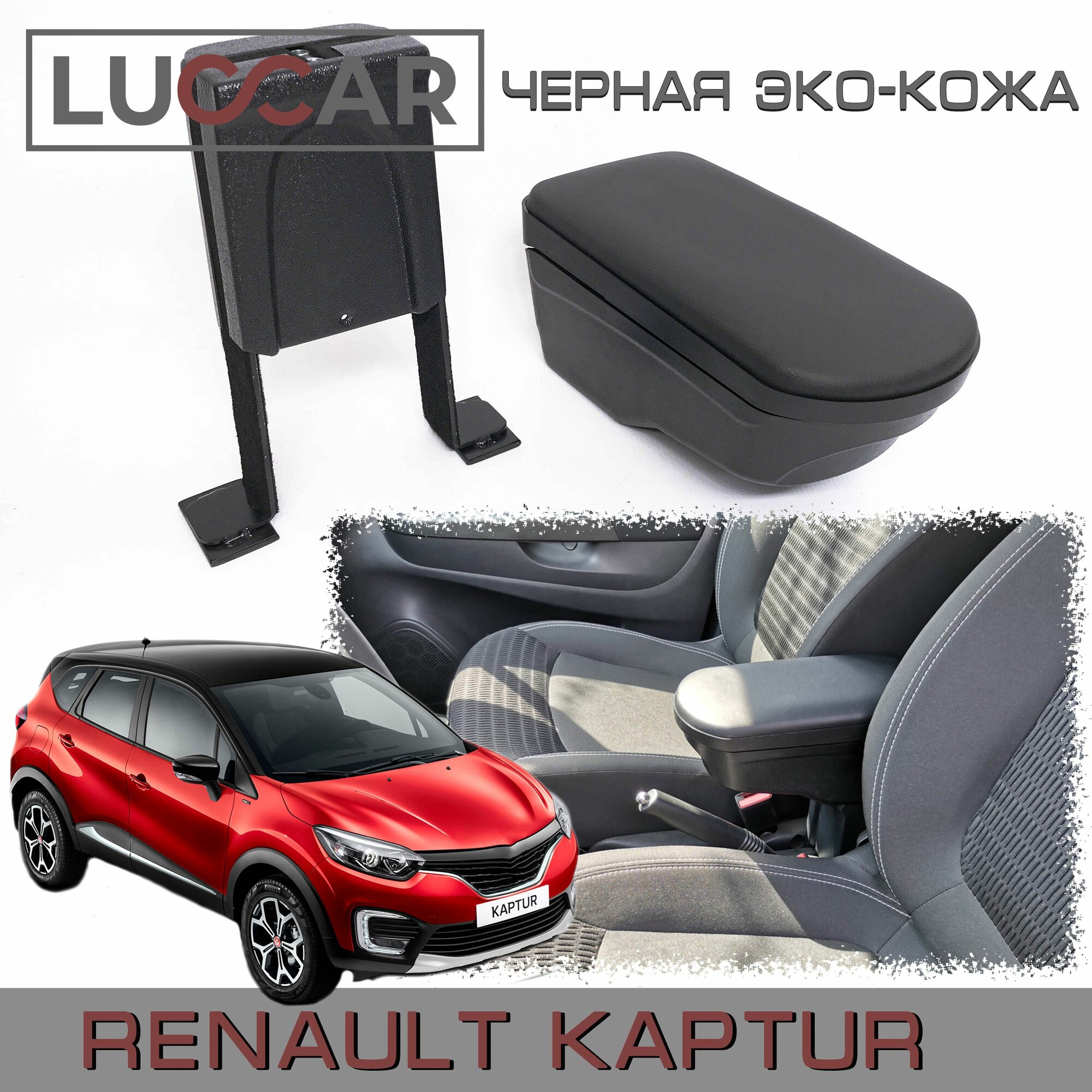 Подлокотник "ArBox 2" Renault Kaptur (Рено Каптюр) - Черная Эко-кожа