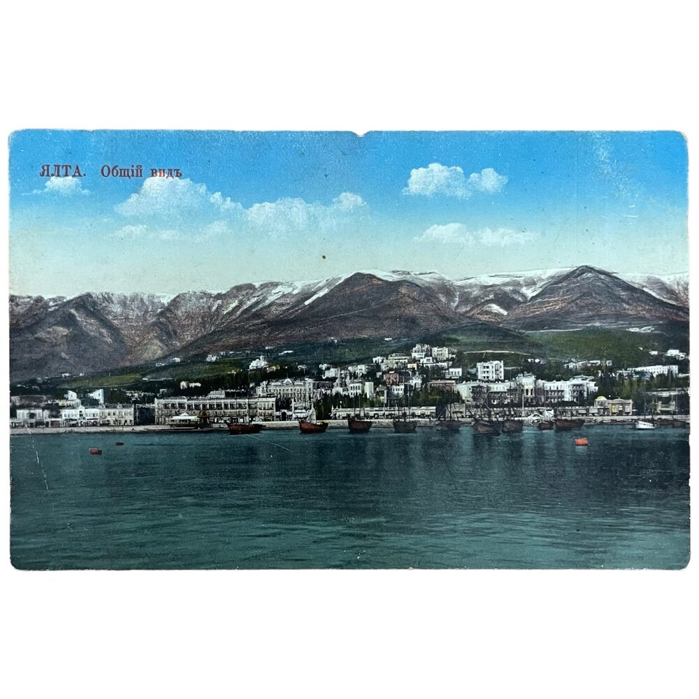 Почтовая открытка "Ялта. Общий вид" 1900-1917 гг. Российская Империя