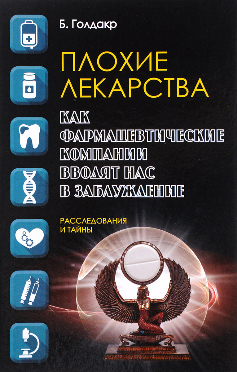 Плохие лекарства. Как фармацевтические компании вводят нас в заблуждение