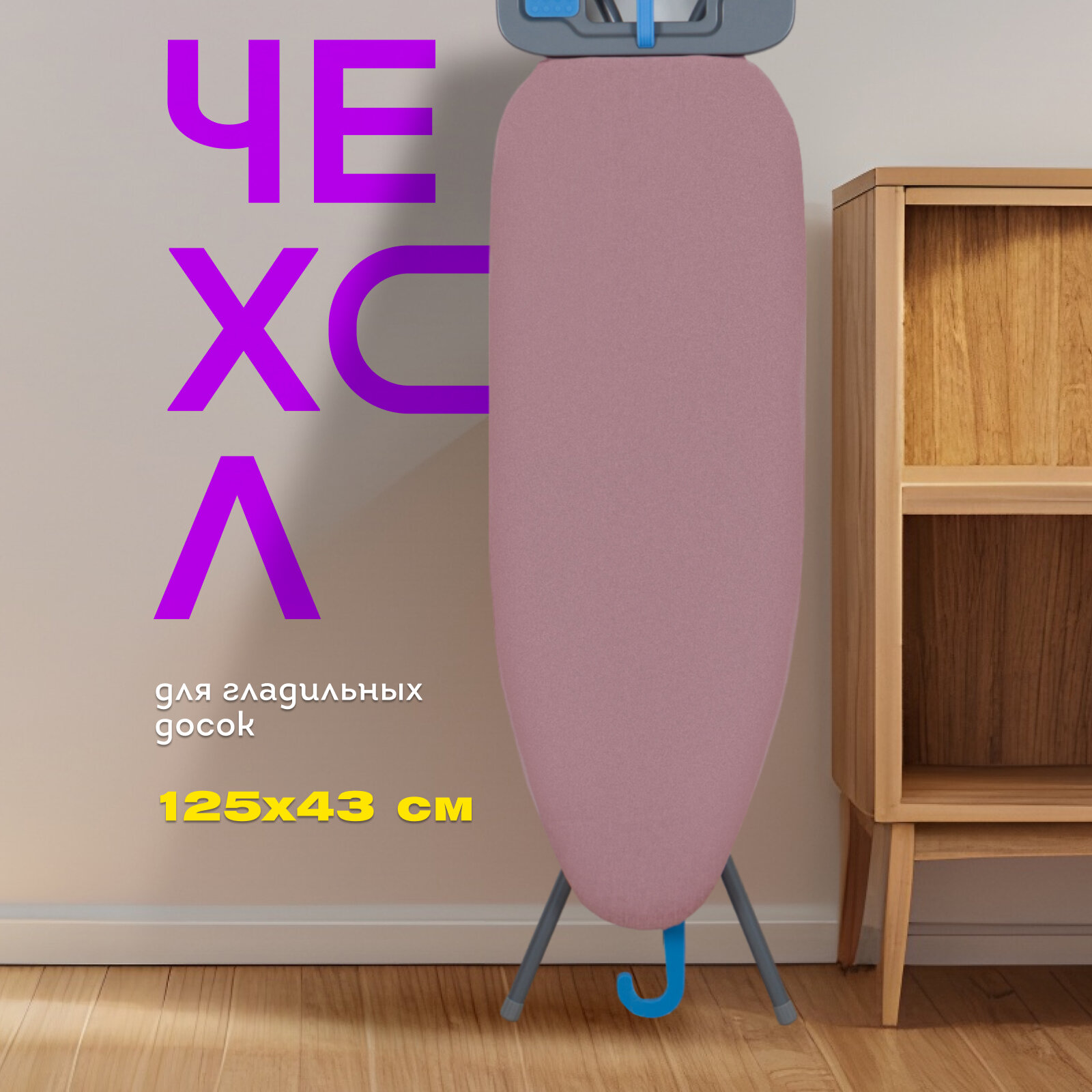 Чехол для гладильной доски Joy Home Джой 125x43 см из хлопка цвет розовый