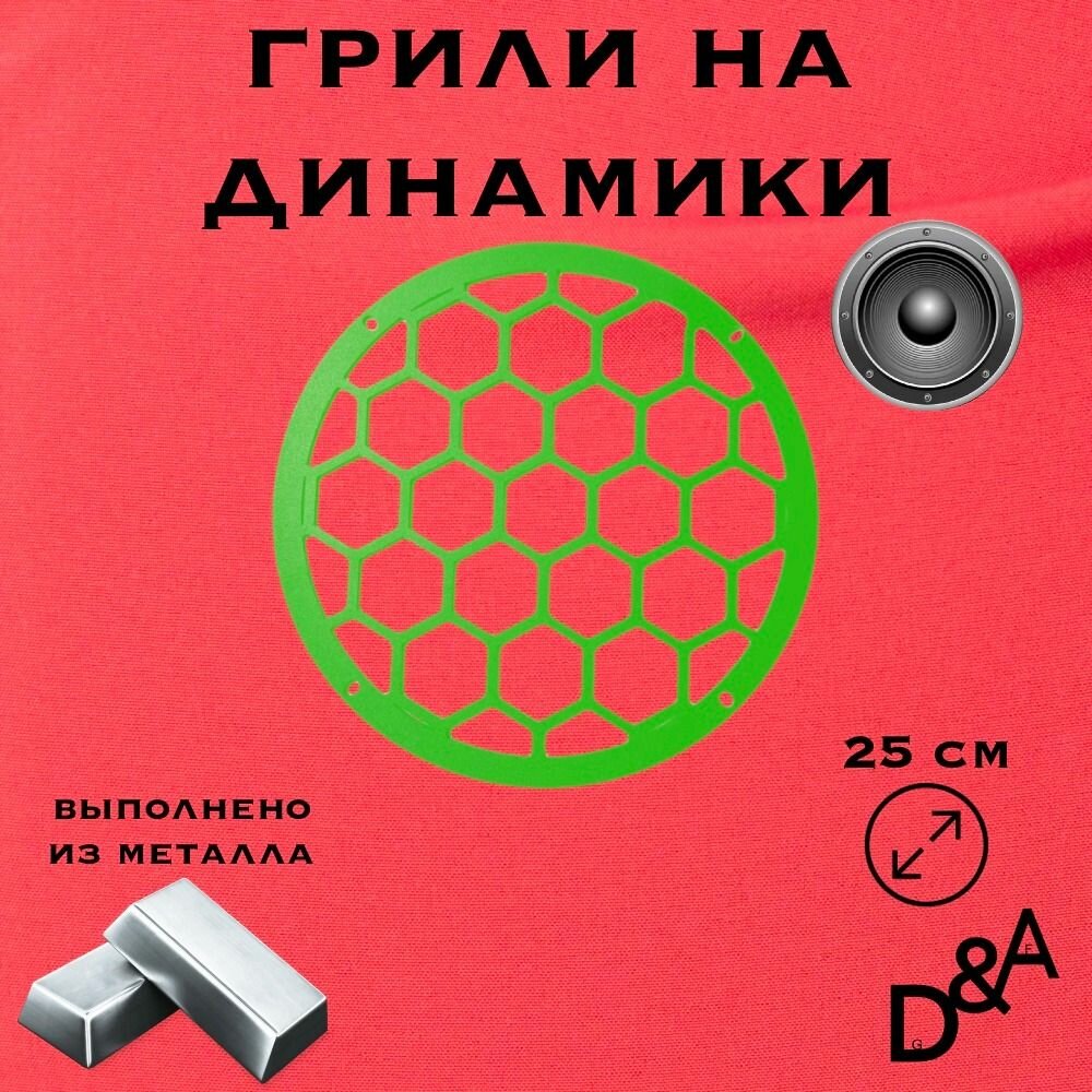 Грили на динамики "Сетка классик" 25 см