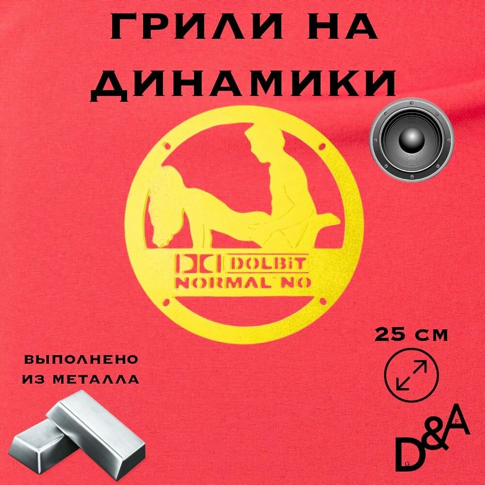 Грили для динамиков "Долбит" 25 см