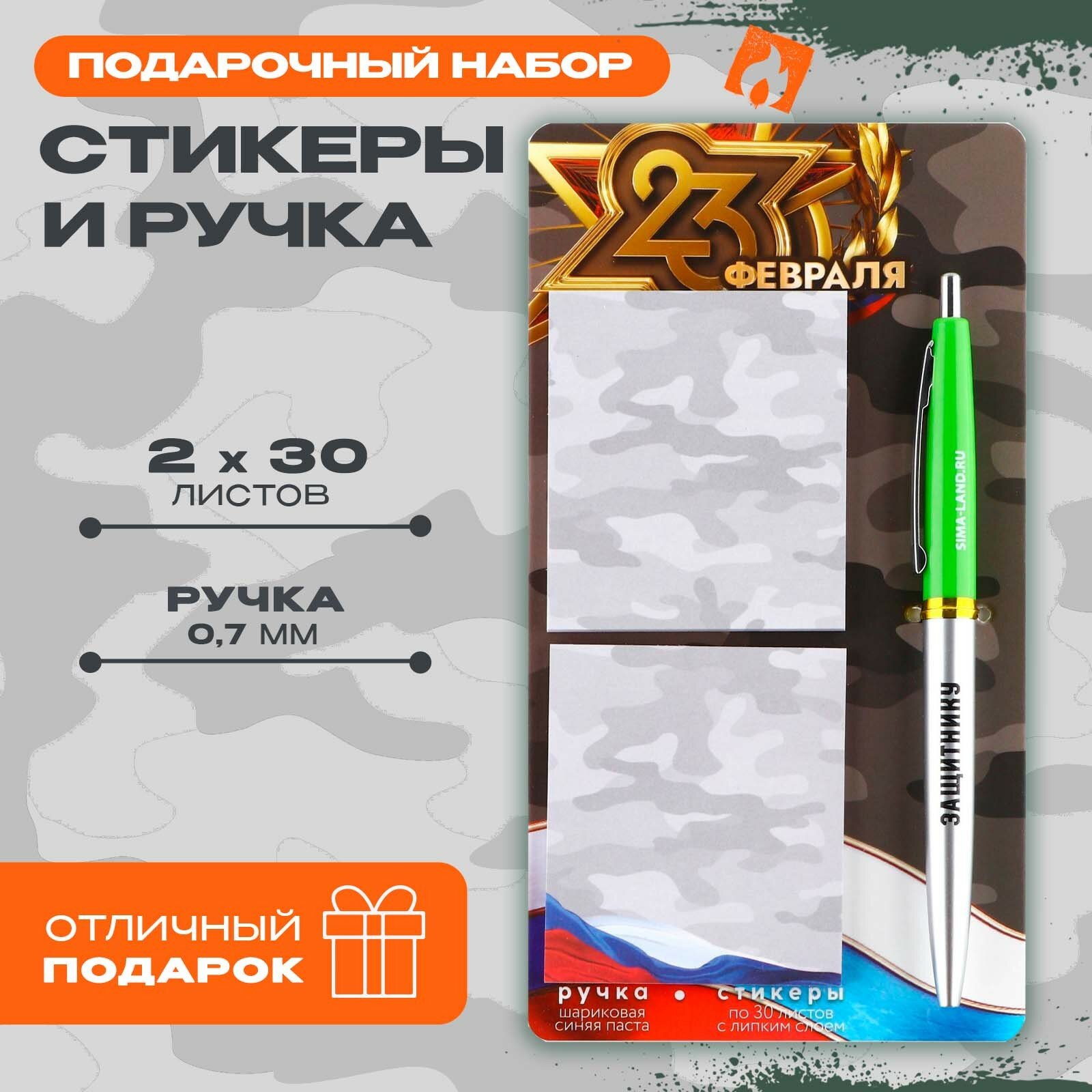 Подарочный набор, стикеры 2×30 л, ручка синяя паста 0.7 мм «23 февраля»