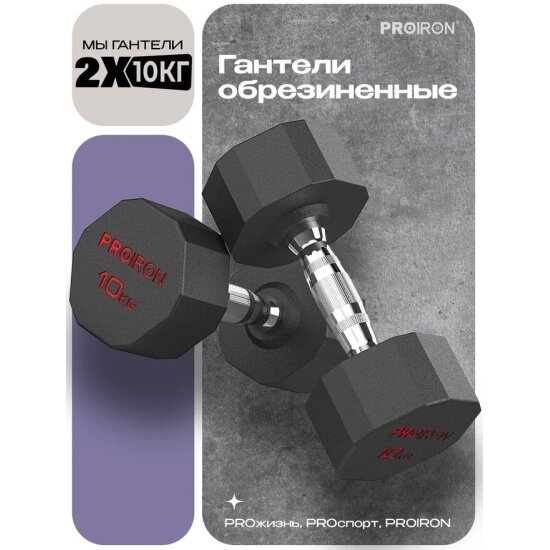 Гантели Proiron обрезиненные 2шт по 10кг, Г2100ОБР