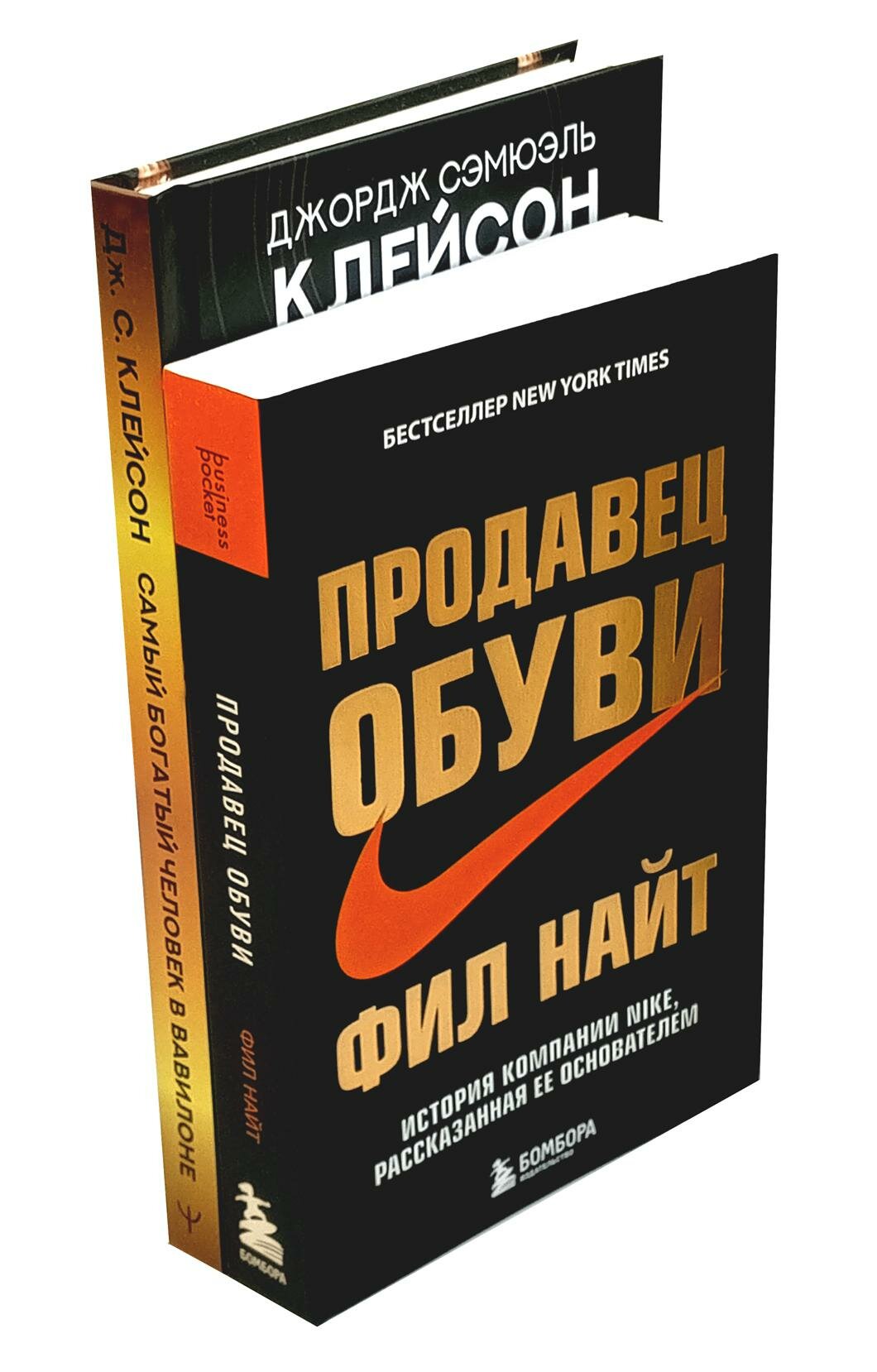 Самый богатый человек в Вавилоне + Продавец обуви: комплект из 2-х книг. Клейсон Дж. С, Найт Ф. АСТ