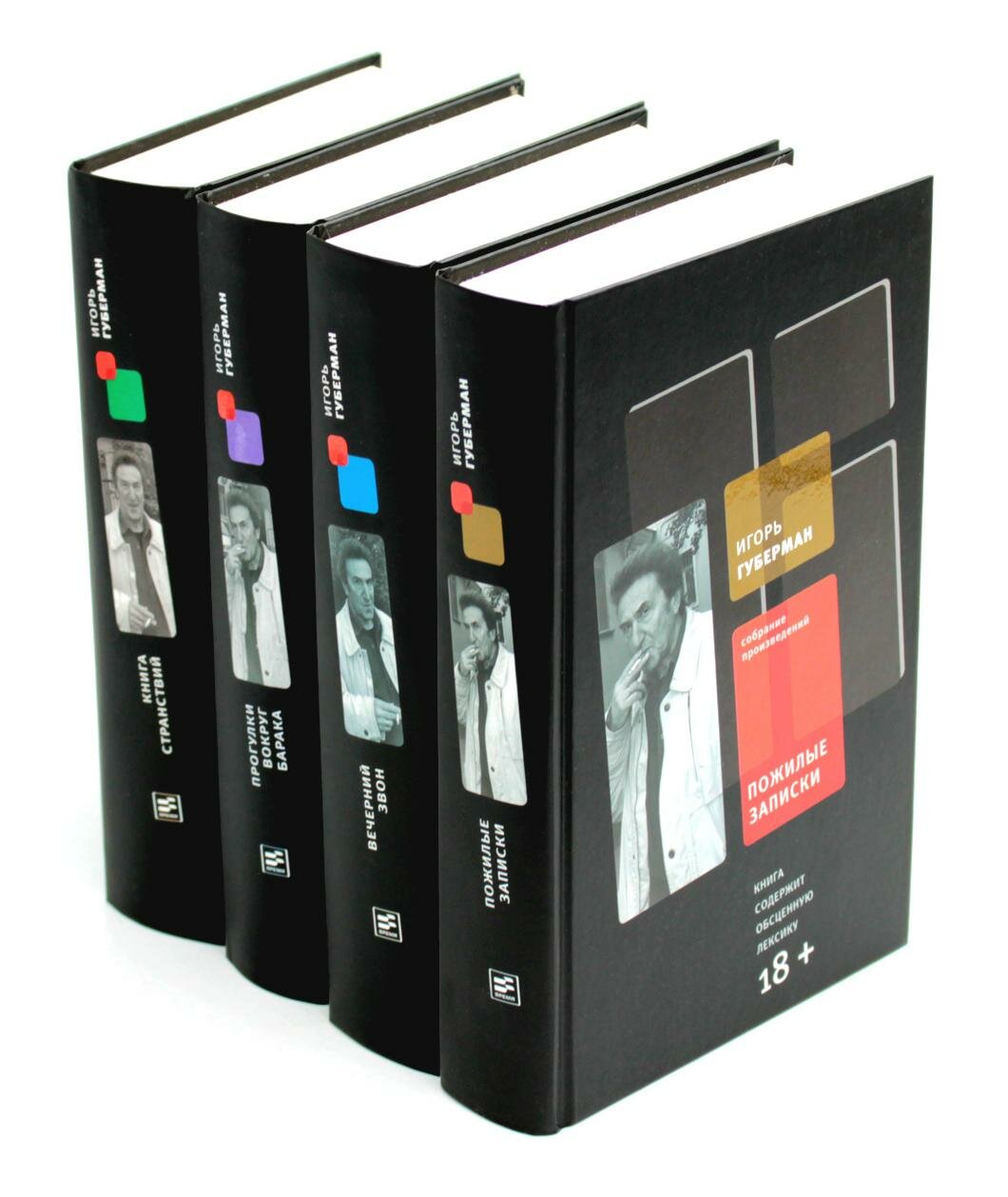 Губерман И. М. С/с: В 4 т: Пожилые записки; Вечерний звон; Прогулки вокруг барака; Книга странствий: комплект. Губерман И. М. время