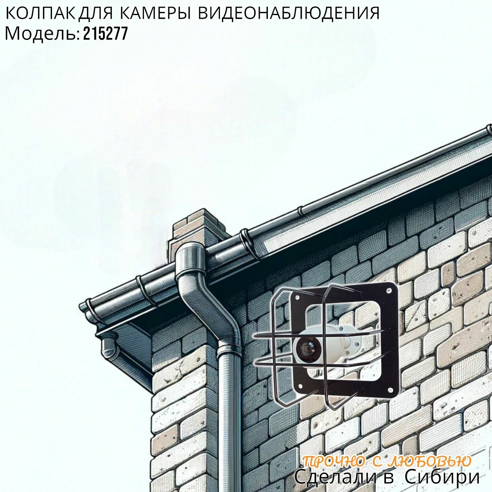 Колпак кожух для камеры видеонаблюдения на стену MAIMA-215277 основание 20х20см черный