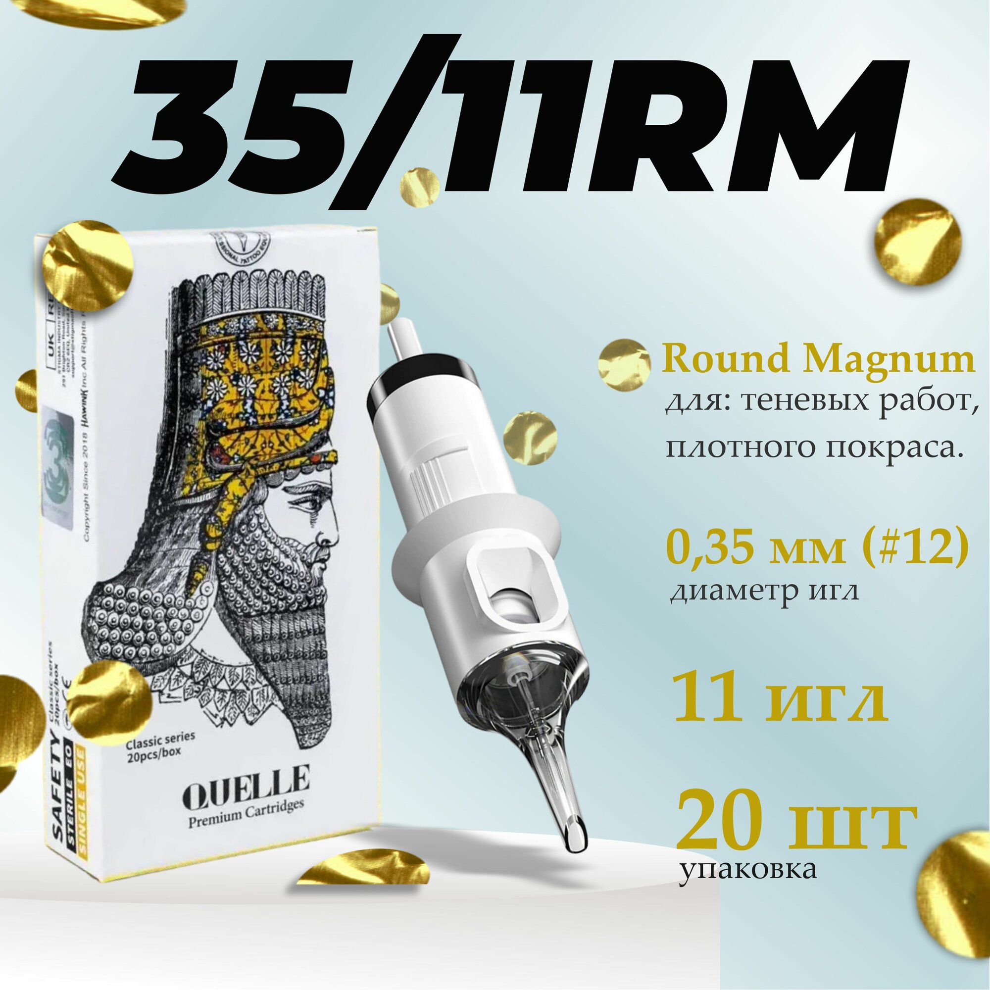 Тату картриджи QUELLE Premium Round Magnum 35/11RM (1211RM) 20шт