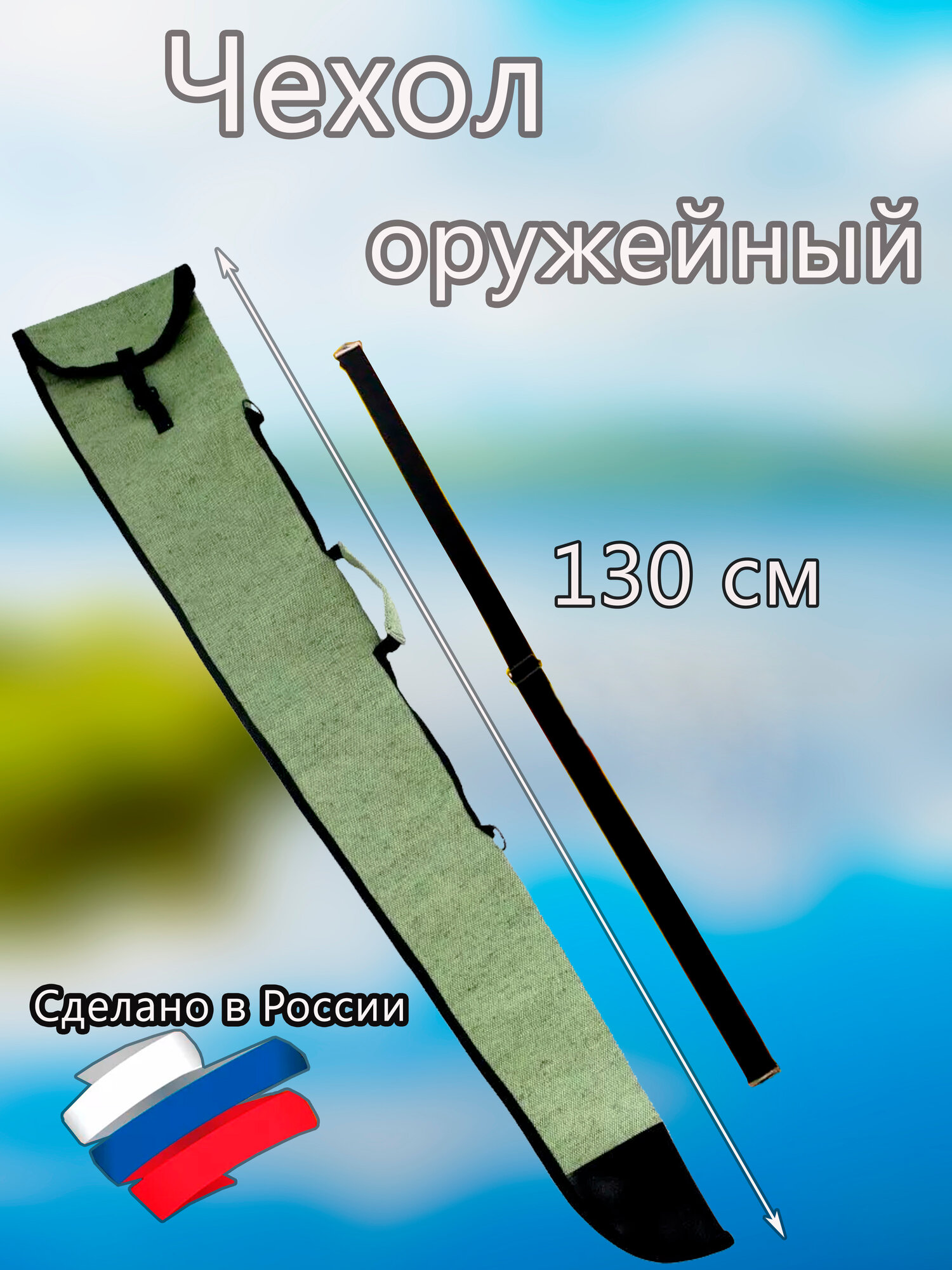 Компактный чехол для ружей 130 см, без оптического прицела