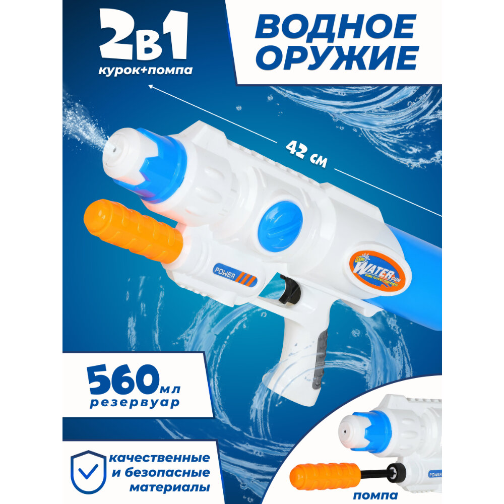 Игрушка большой детский водный пистолет бластер 42 см с помпой, съёмный резервуар для воды 560 мл