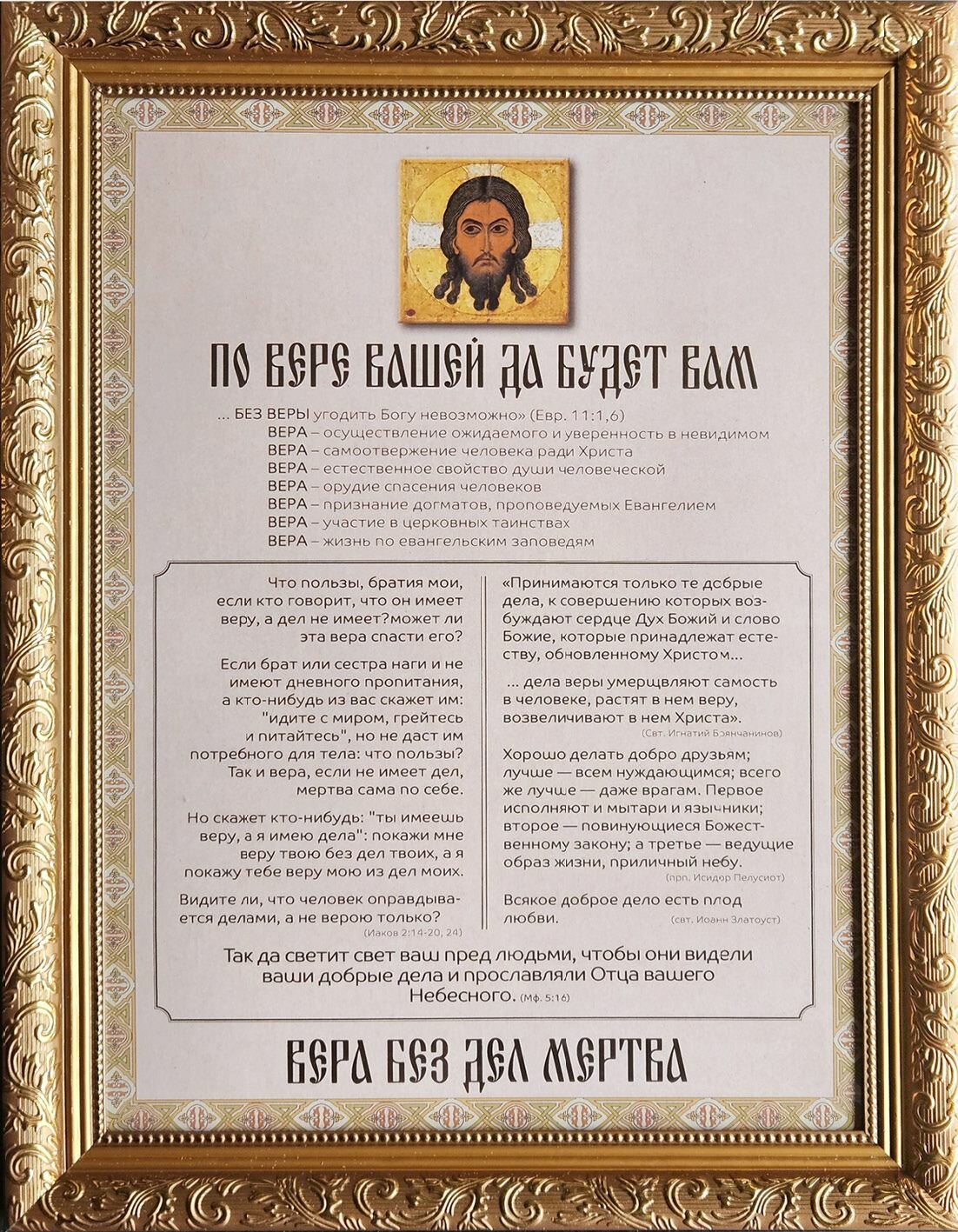 "По вере вашей да будет вам": церковь, апостол Иаков, святые отцы о вере и о делах веры ./ Постер в рамке золото пластик(25х35 см)