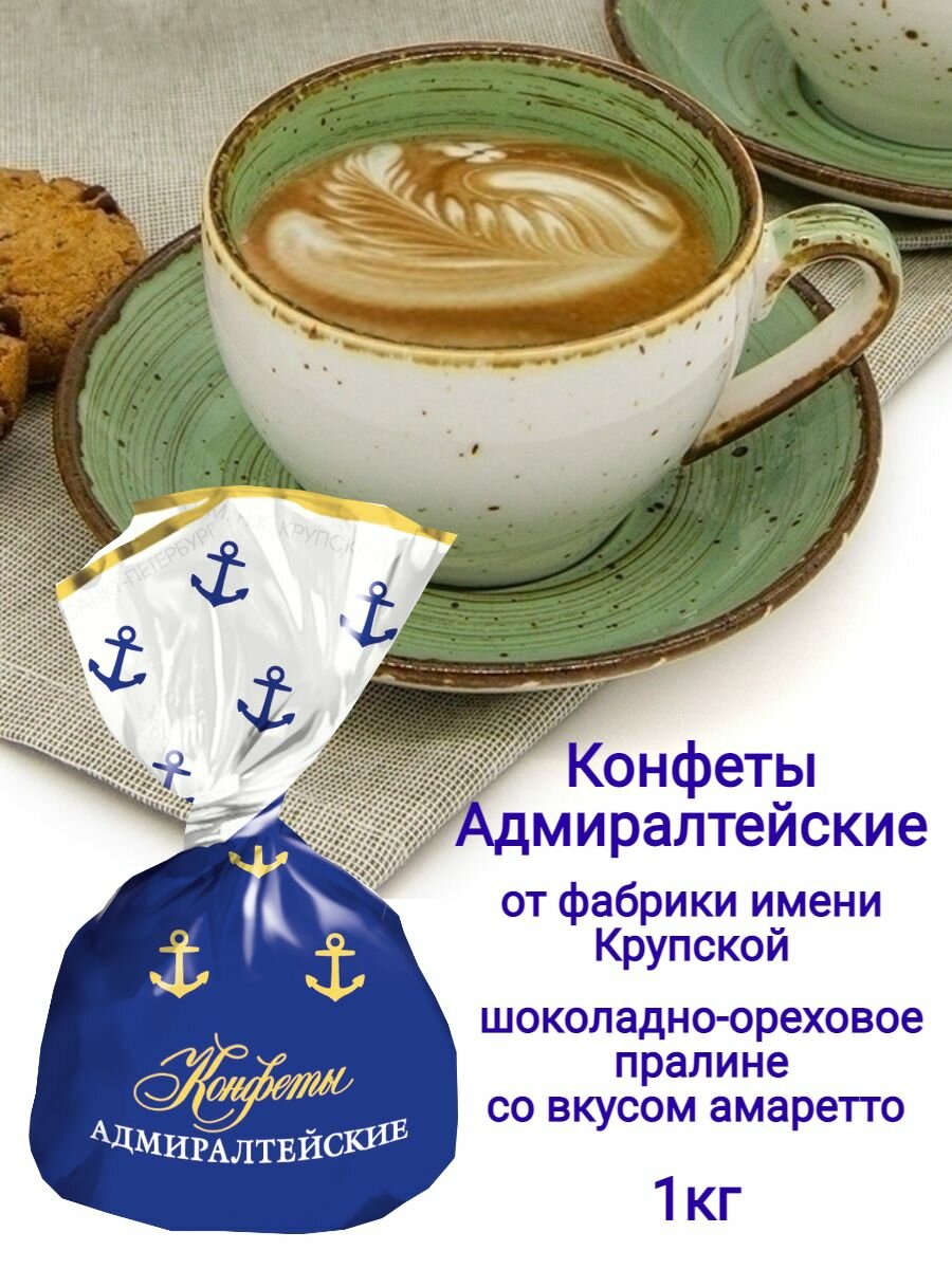 Конфеты Адмиралтейские пралине со вкусом амаретто 1кг Фабрика имени Крупской