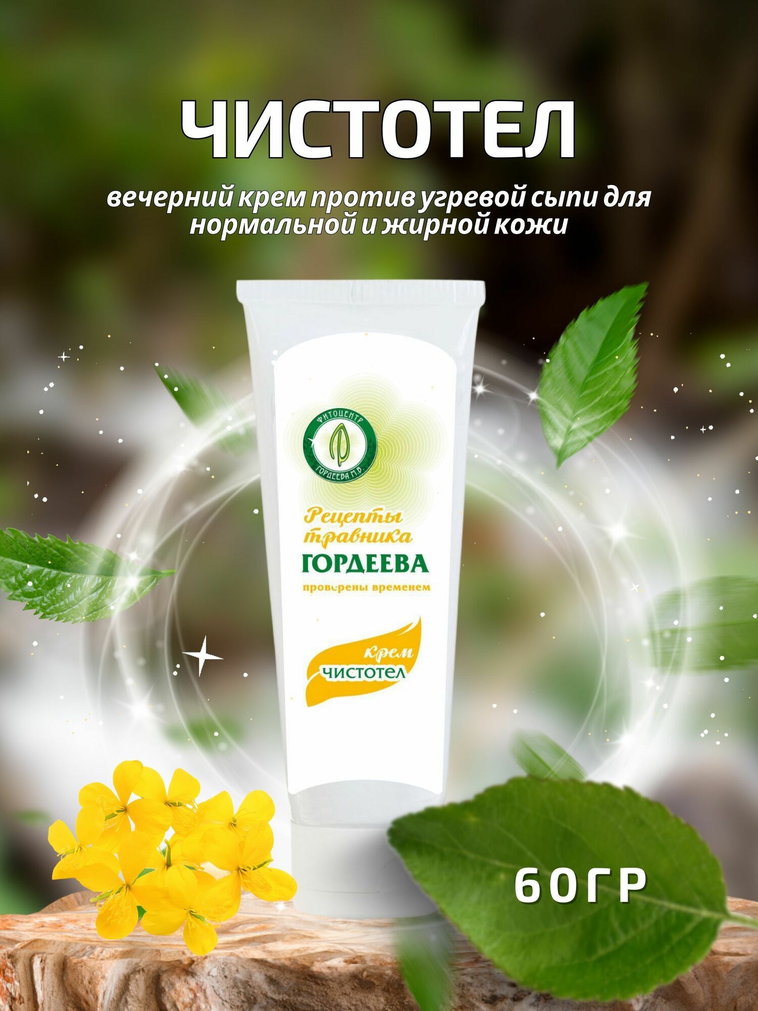 Крем для лица "Чистотел" против угревой сыпи для нормальной и жирной кожи 60 гр, Травник Гордеев М. В