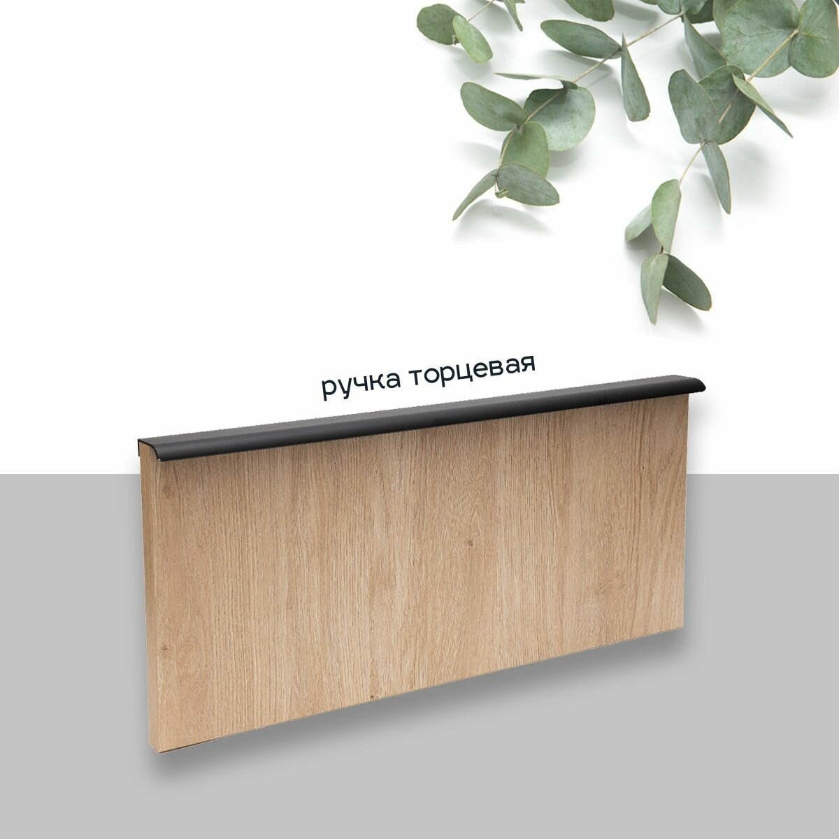 Ручка мебельная торцевая черная 1шт, Длина 697мм. Модель Т902