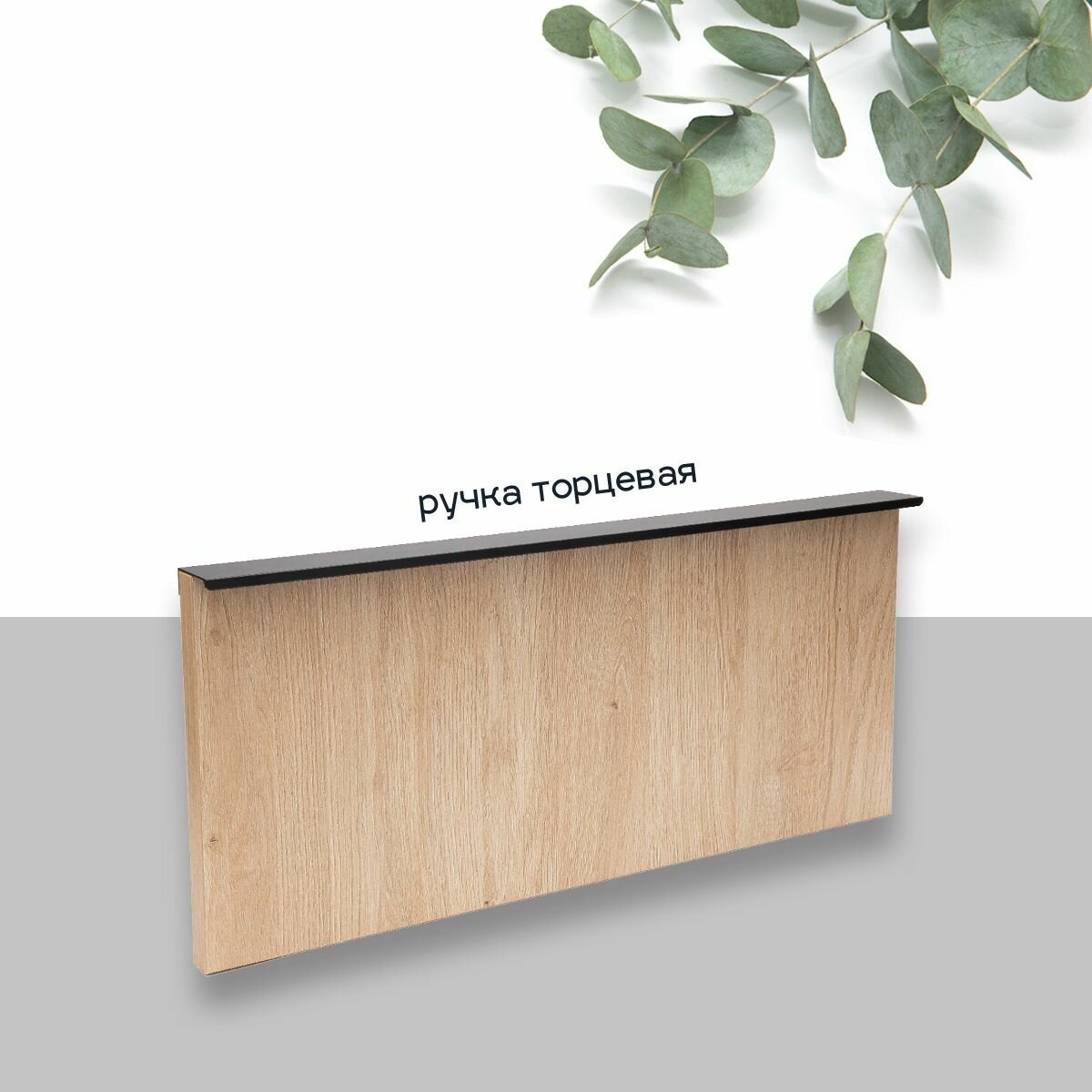 Ручка мебельная торцевая черная 1шт, Длина 597мм. Модель Т903
