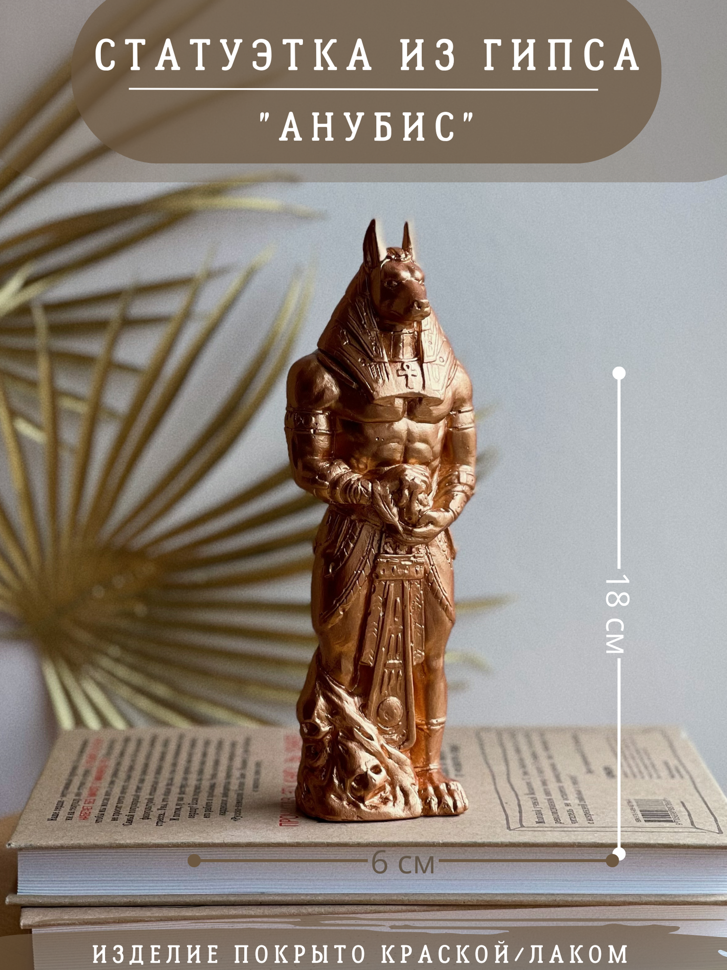 Статуэтка Бог Анубис в бронзовом цвете, 18 см гипс, ручная работа