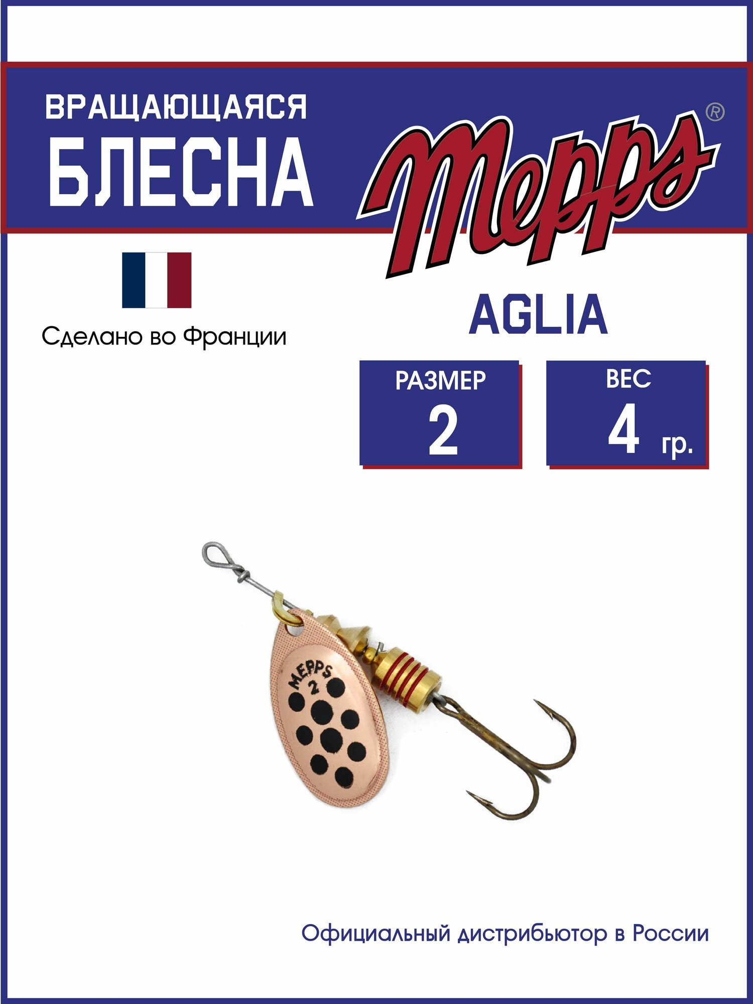 Блесна вращающаяся для рыбалки Mepps AGLIA PTS NOIRS CU №2. Приманка на щуку, окуня, форель.