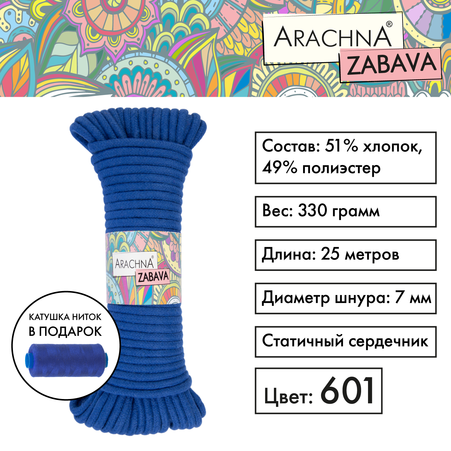Пряжа (шнур) 1 шт. х 330 г ARACHNA "ZABAVA" 51% хлопок, 49% полиэстер 25 м №601 синий