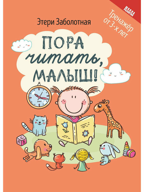Заболотная Э. Н. Пора читать, малыш!