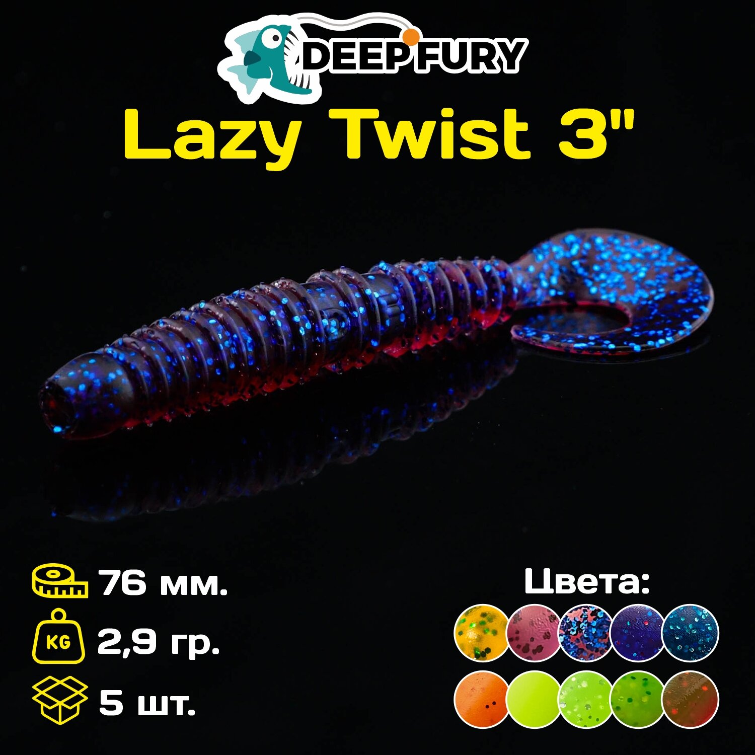 Силиконовая приманка Deep Fury Lazy Twist 3" (76 мм.) цвет c03