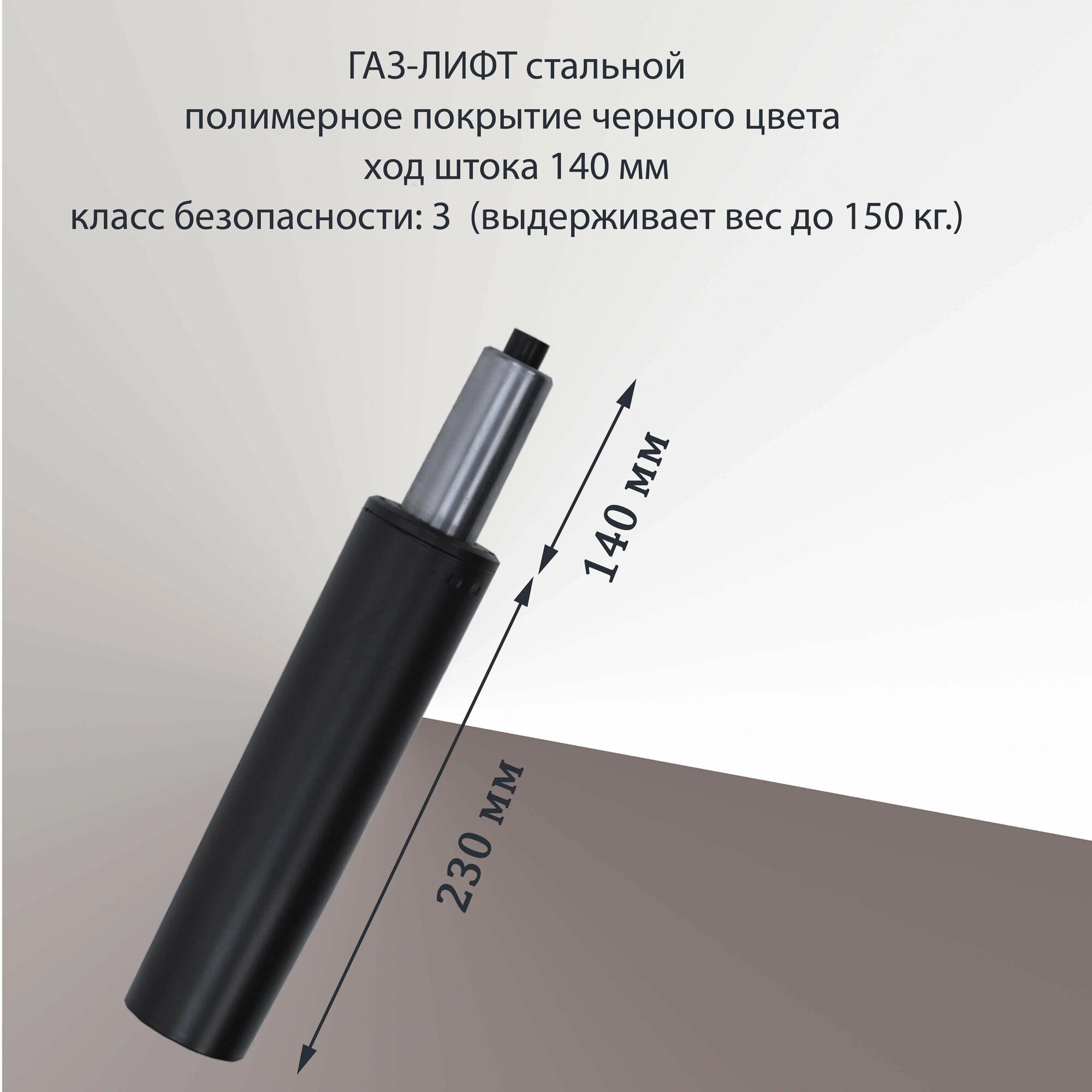 Газлифт (ход штока140) черный, 3 класс (до 150 кг)