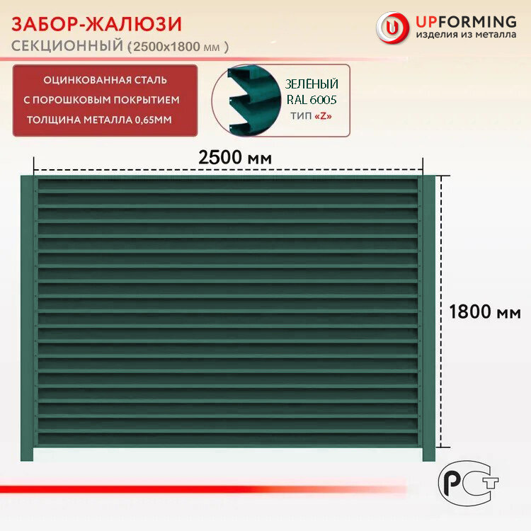 Забор-жалюзи, тип Z, секция 2.5х1.8 м, цвет – Зеленый, RAL 6005