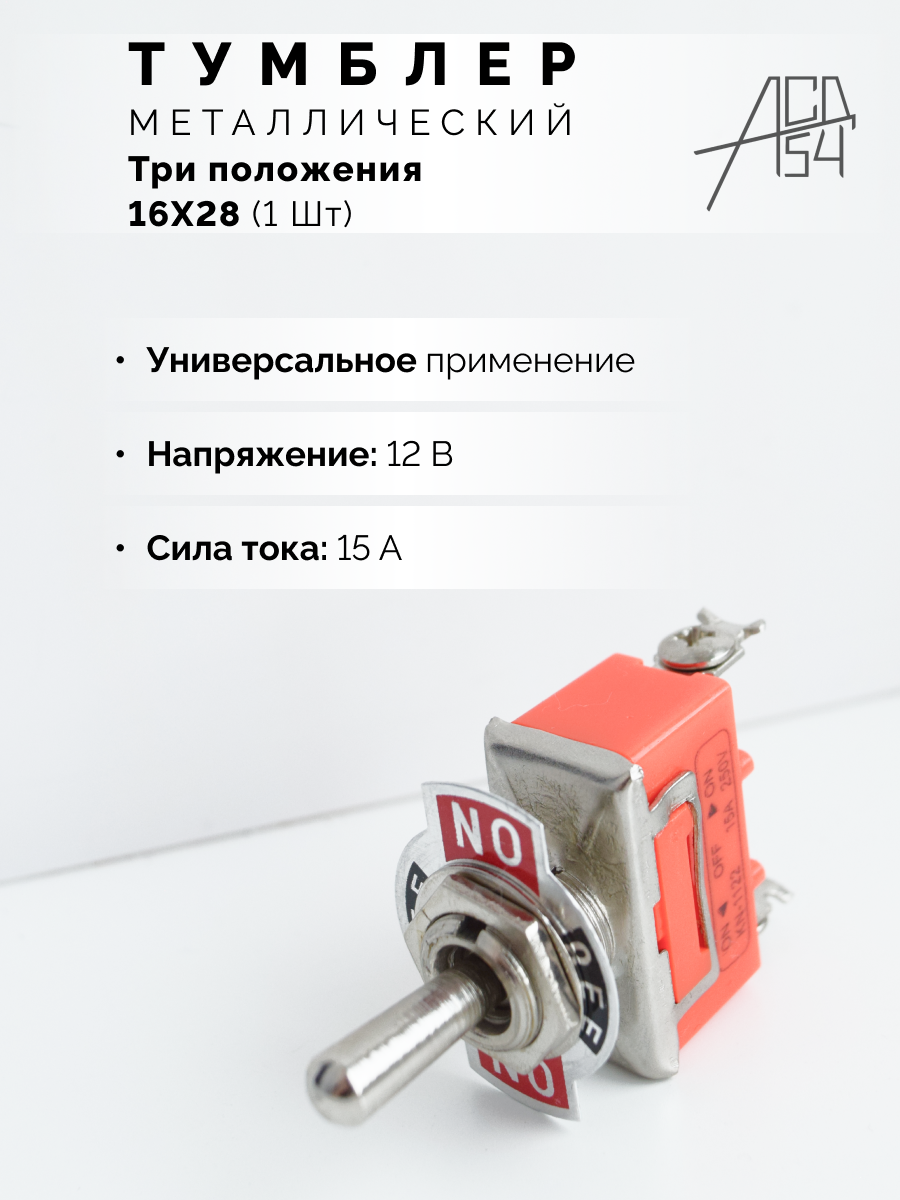 Тумблер на три положения металлический 15А 12V