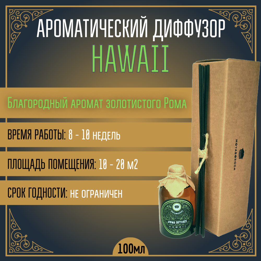 MOYABORODA Ароматический диффузор "HAWAII" (в комплекте палочки для диффузора) (100мл)