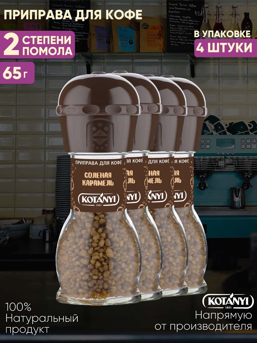Приправа для кофе KOTANYI "Соленая карамель", мельница, 4 шт, 65 г