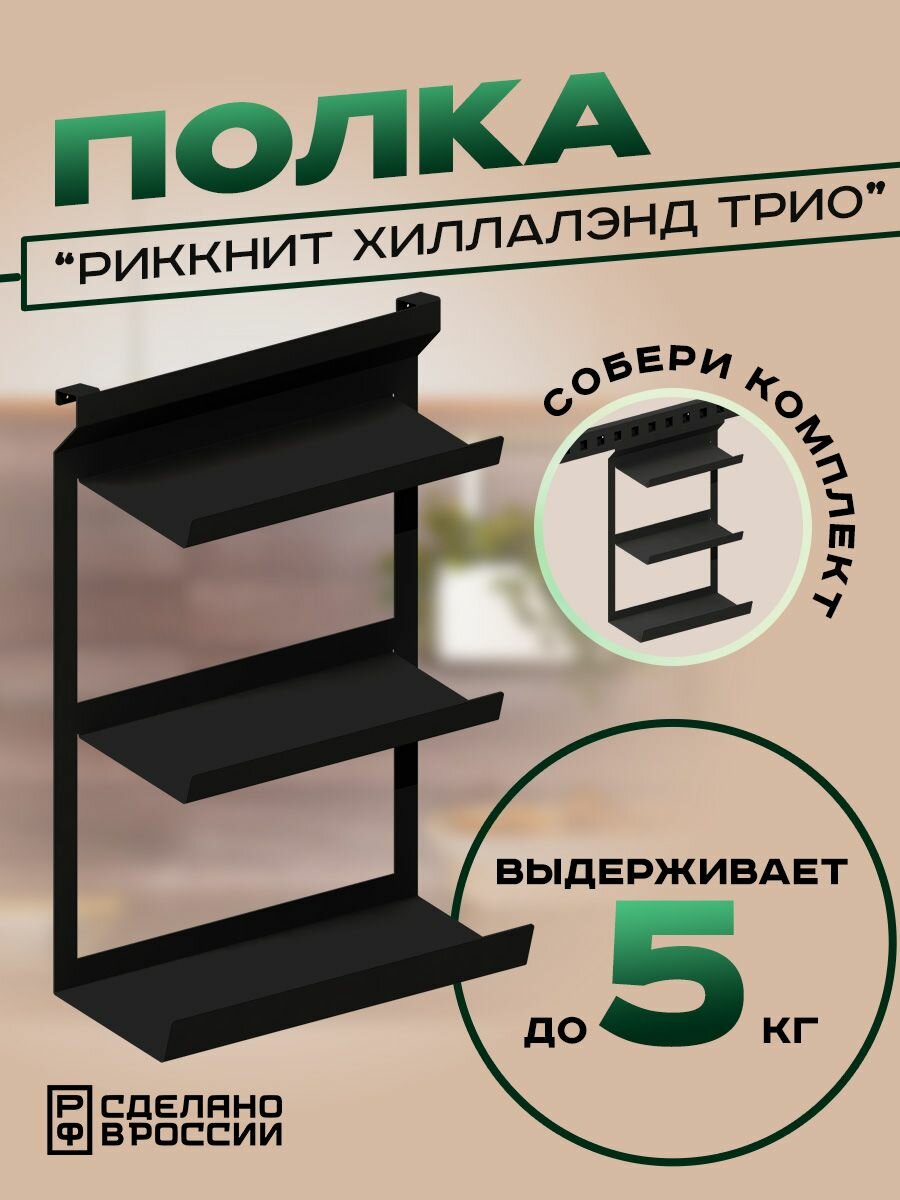 Полка для специй тройная на рейлинг черная "Риккнит Хиллалэд Трио"