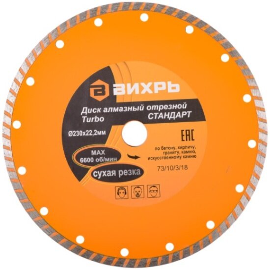 Диск алмазный Вихрь Турбо стандарт, 230 х 22,2 мм, сухая резка, 73/10/3/18