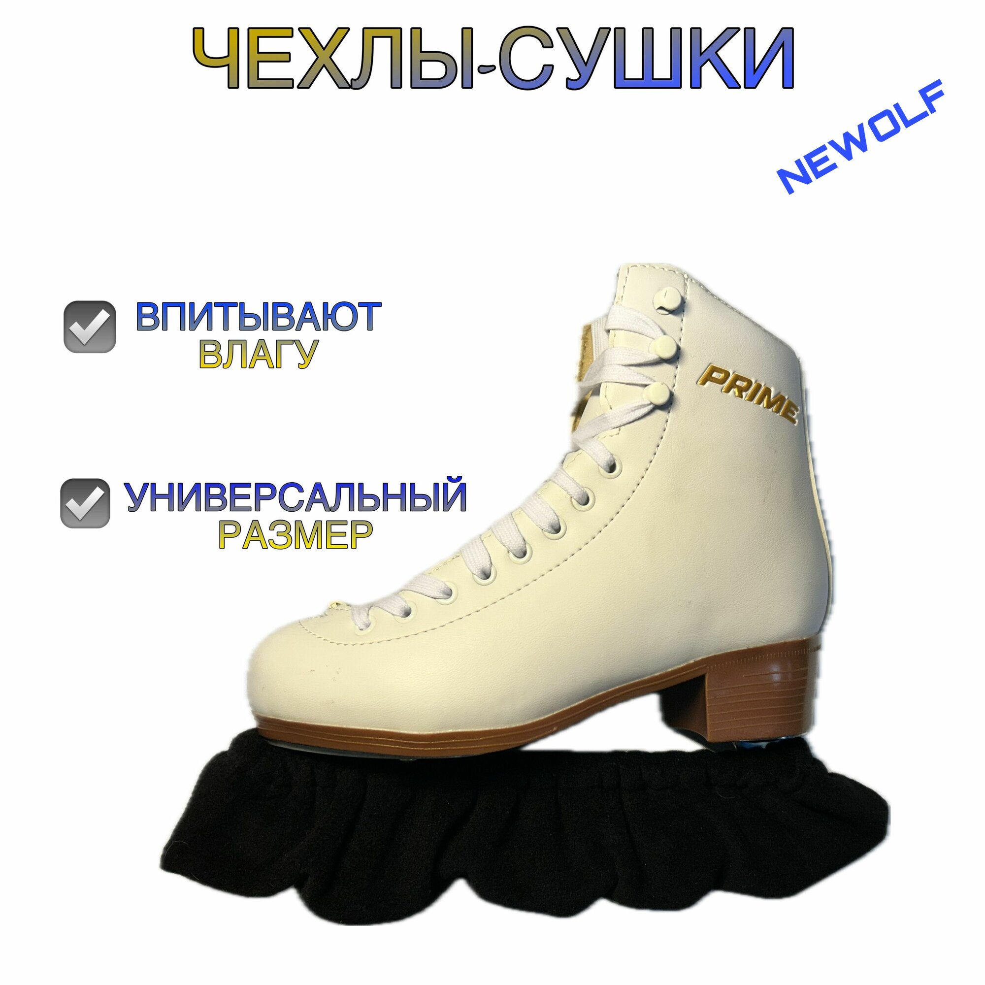 Чехлы-сушки на лезвия коньков