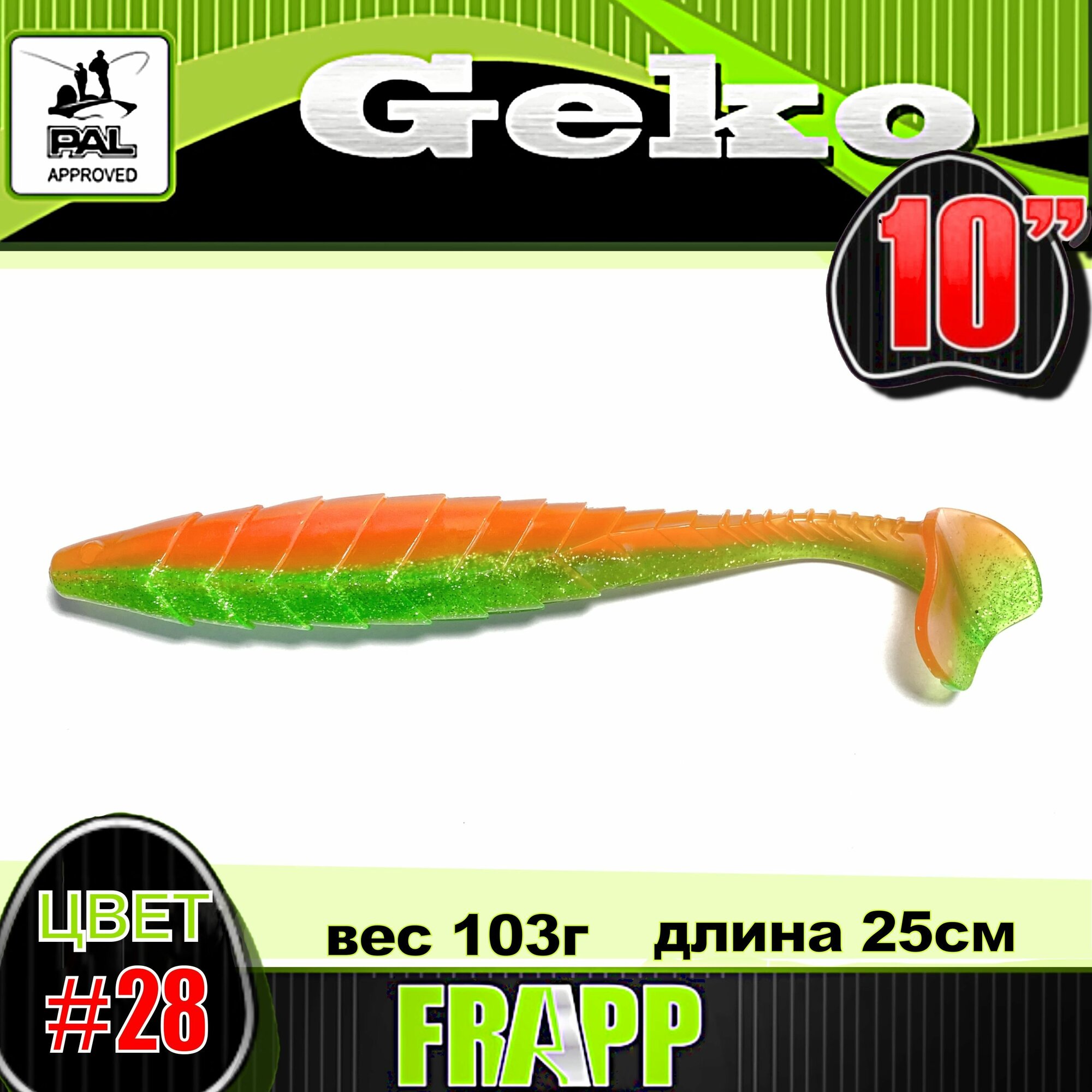 Приманка силиконовая Frapp Geko 10" #28 (1шт/уп)