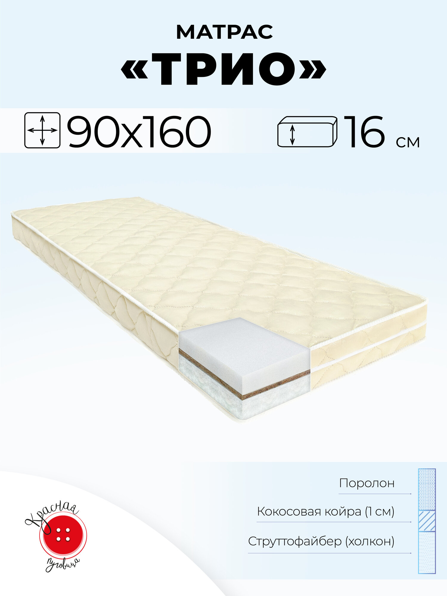 Матрас "Трио" Красная пуговица, 90х160 см, высота 16 см. Струттофайбер, кокосовая койра, беспружинный, бежевый