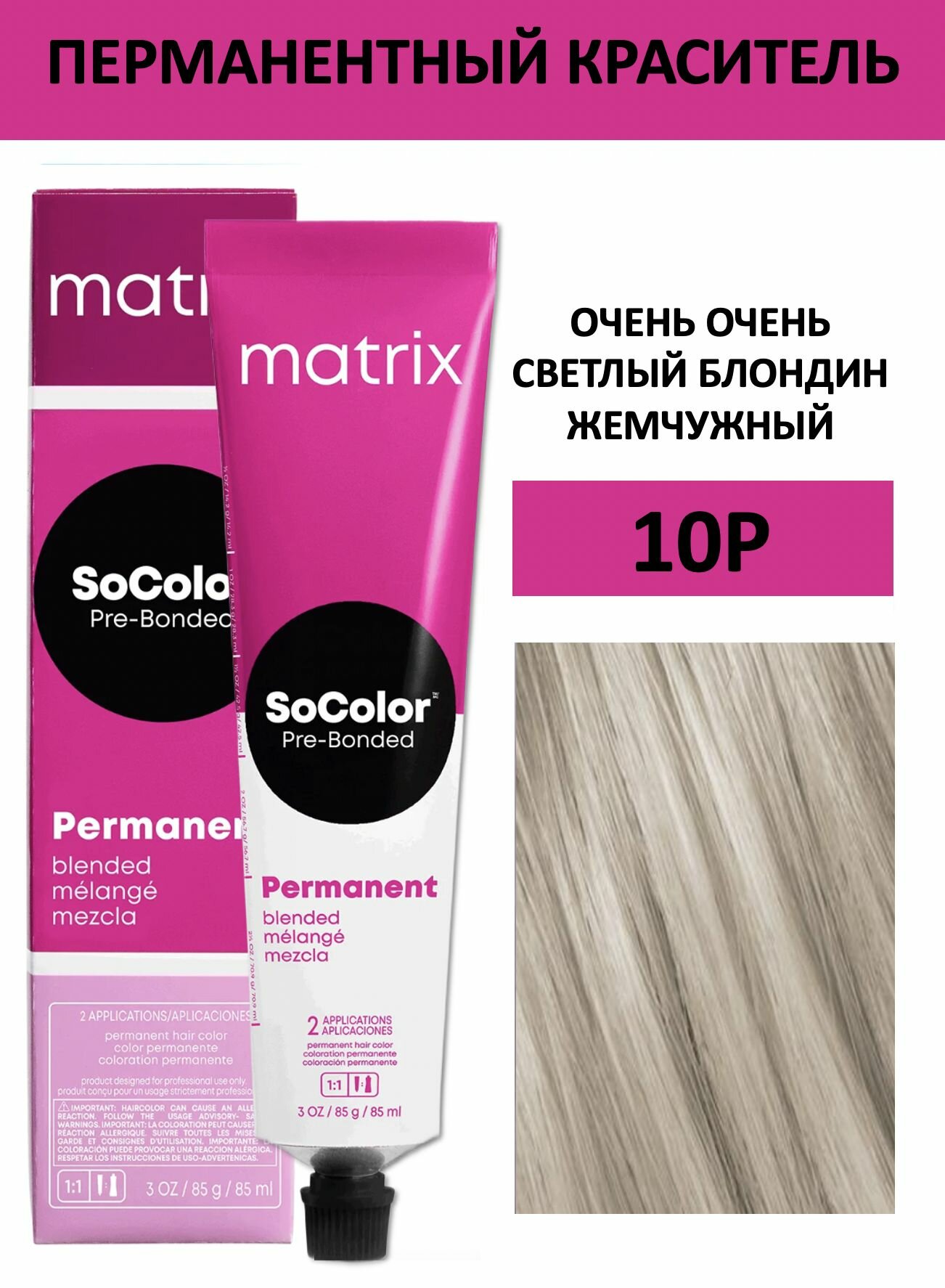 Matrix SoColor крем краска для волос 10Р очень-очень светлый блондин жемчужный 90мл