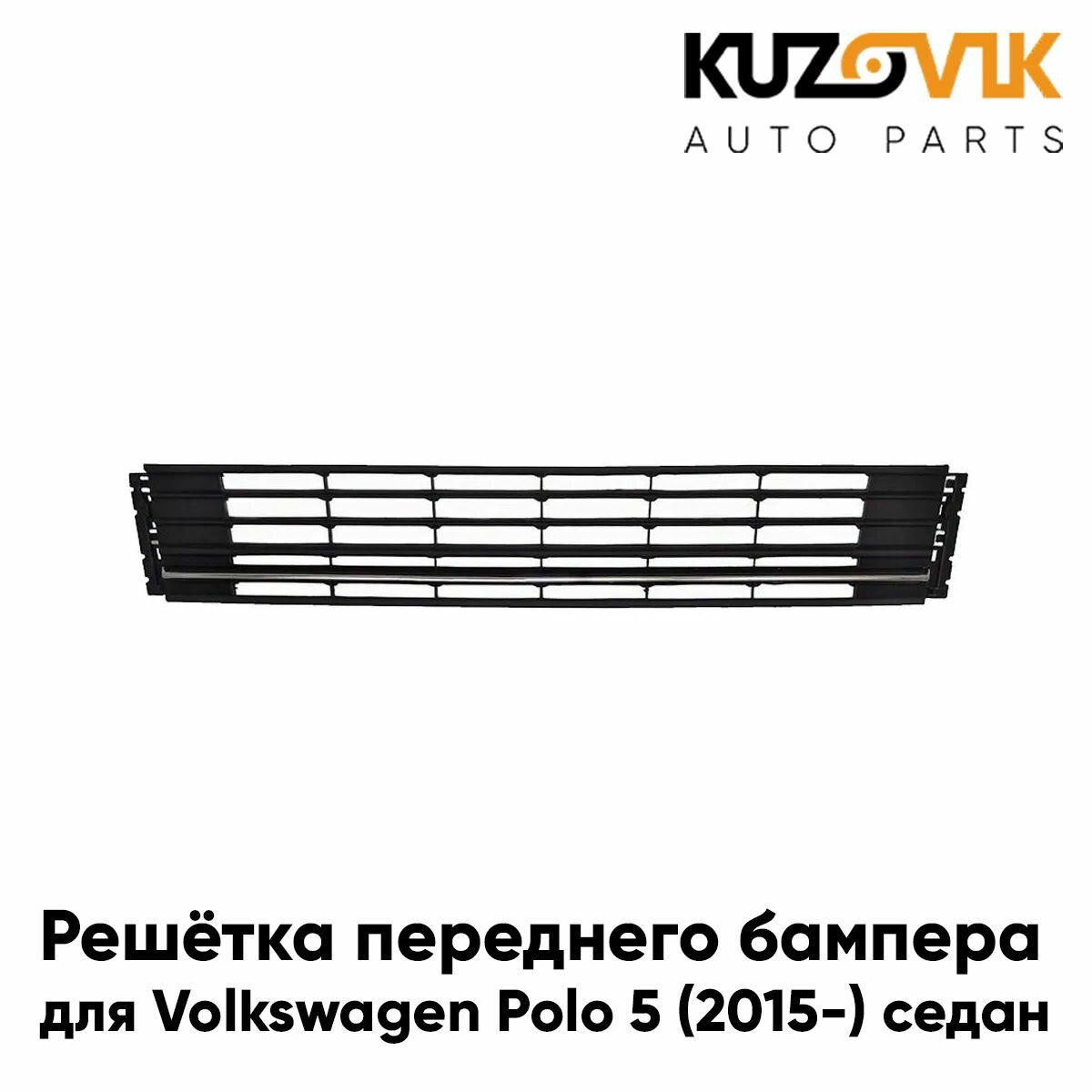 Решетка переднего бампера для Фольксваген Поло Volkswagen Polo 5 (2015-) рестайлинг седан с чёрным глянцевым молдингом