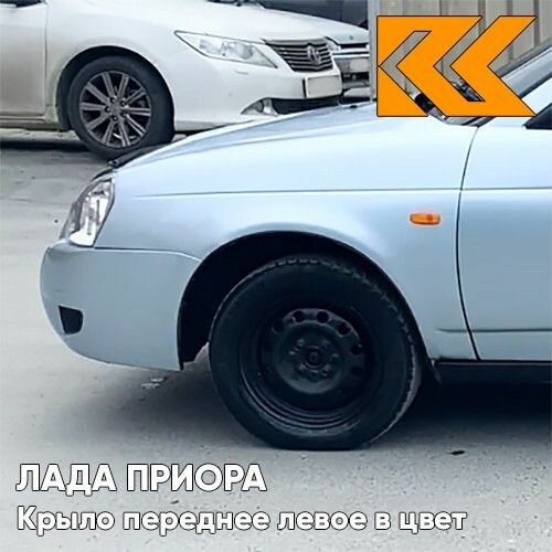 Крыло переднее левое в цвет кузова Лада Приора металлическое 281 - Кристалл - Голубой