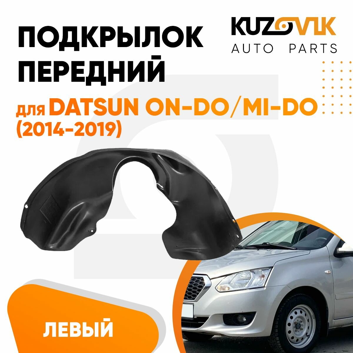 Подкрылок передний для Датсун Datsun on-Do / mi-Do (2014-2019) левый