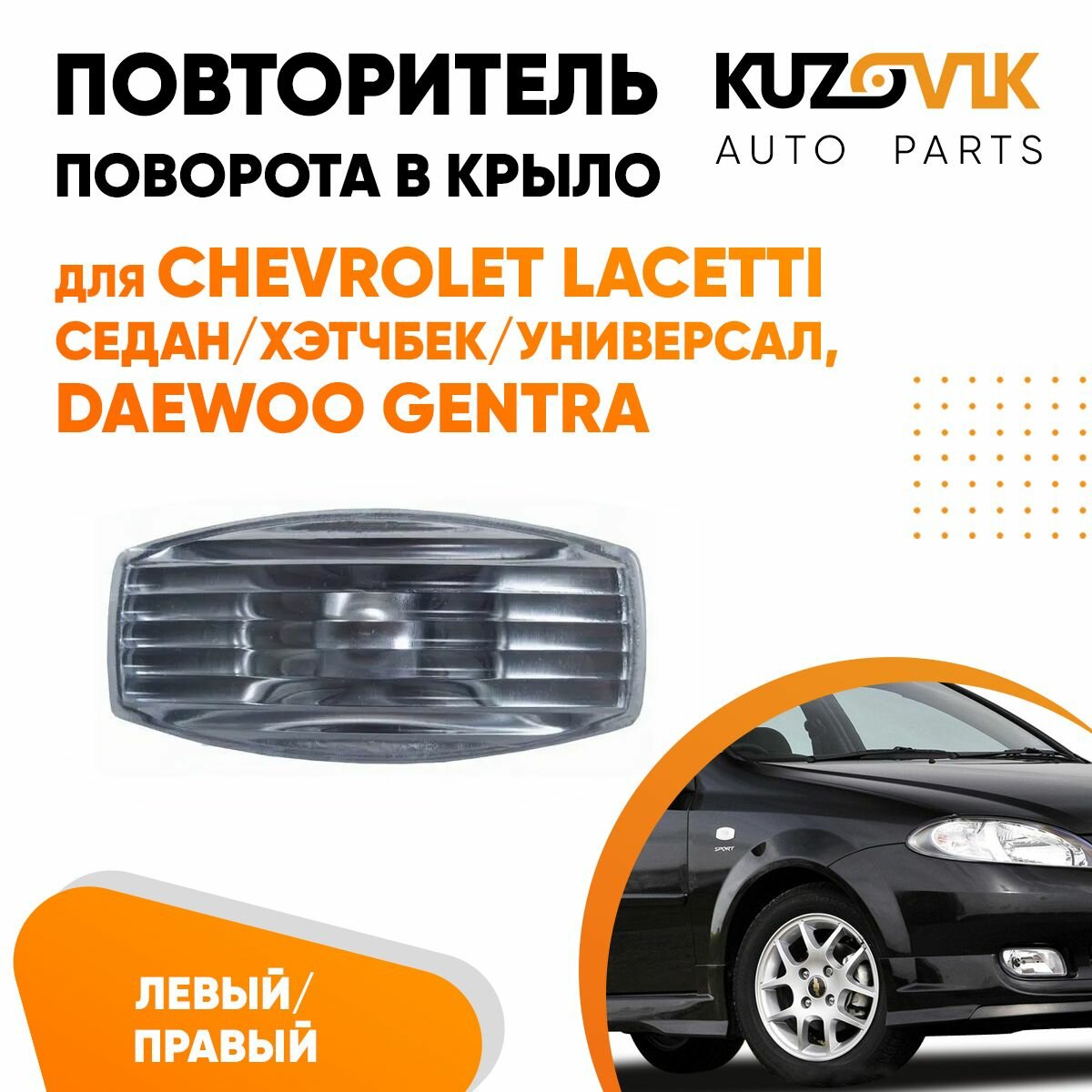Повторитель, указатель поворота в крыло для Шевроле Лачетти Chevrolet Lacetti , Дэу Джентра Daewoo Gentra левый/правый