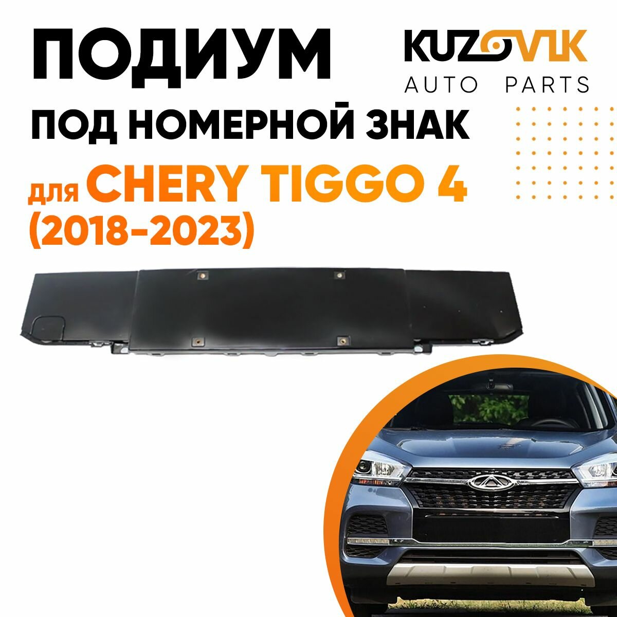 Подиум, накладка переднего бампера под номерной знак для Черри Тигго Chery Tiggo 4 (2018-2023)