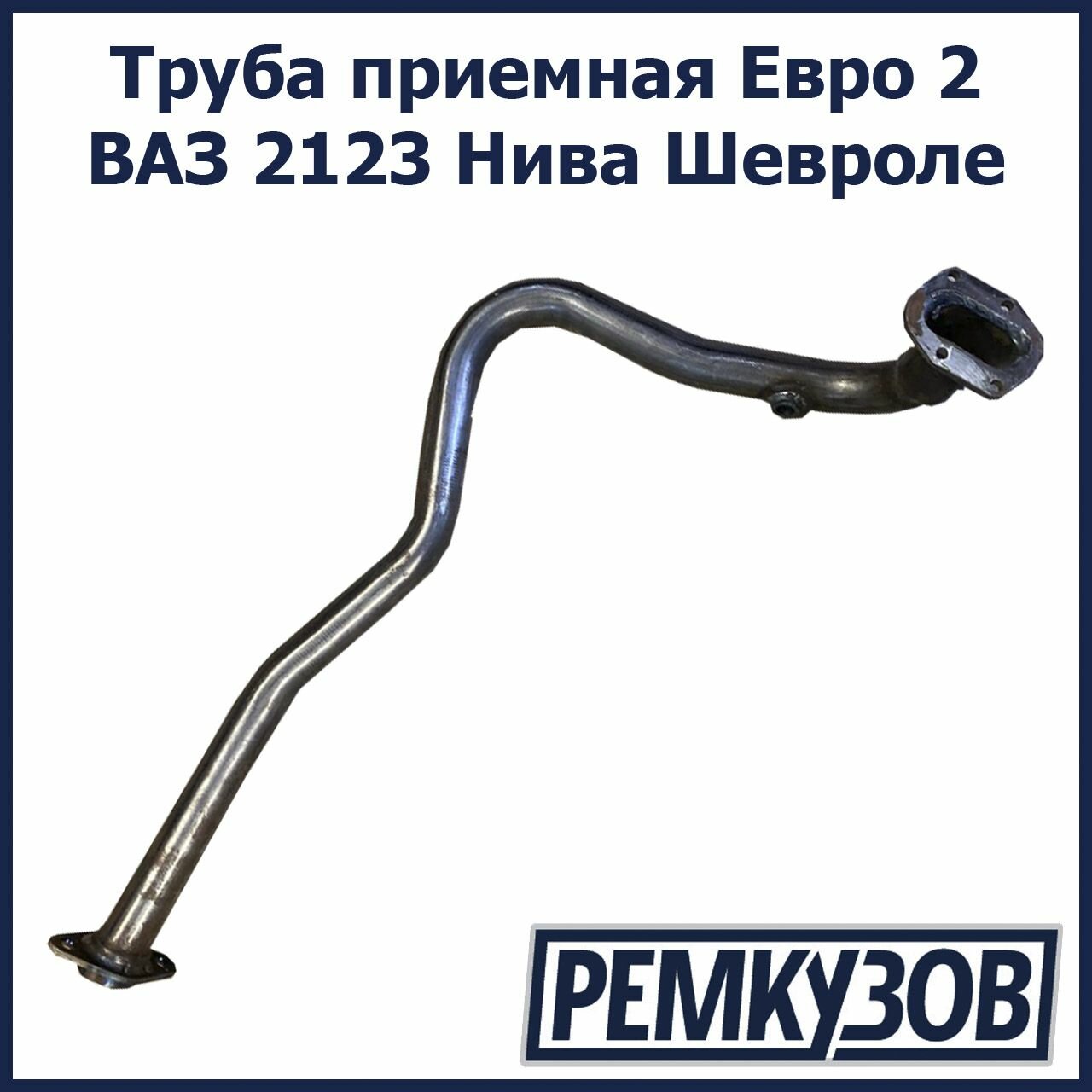 Труба приемная Евро-2 ВАЗ 2123 Нива Шевроле