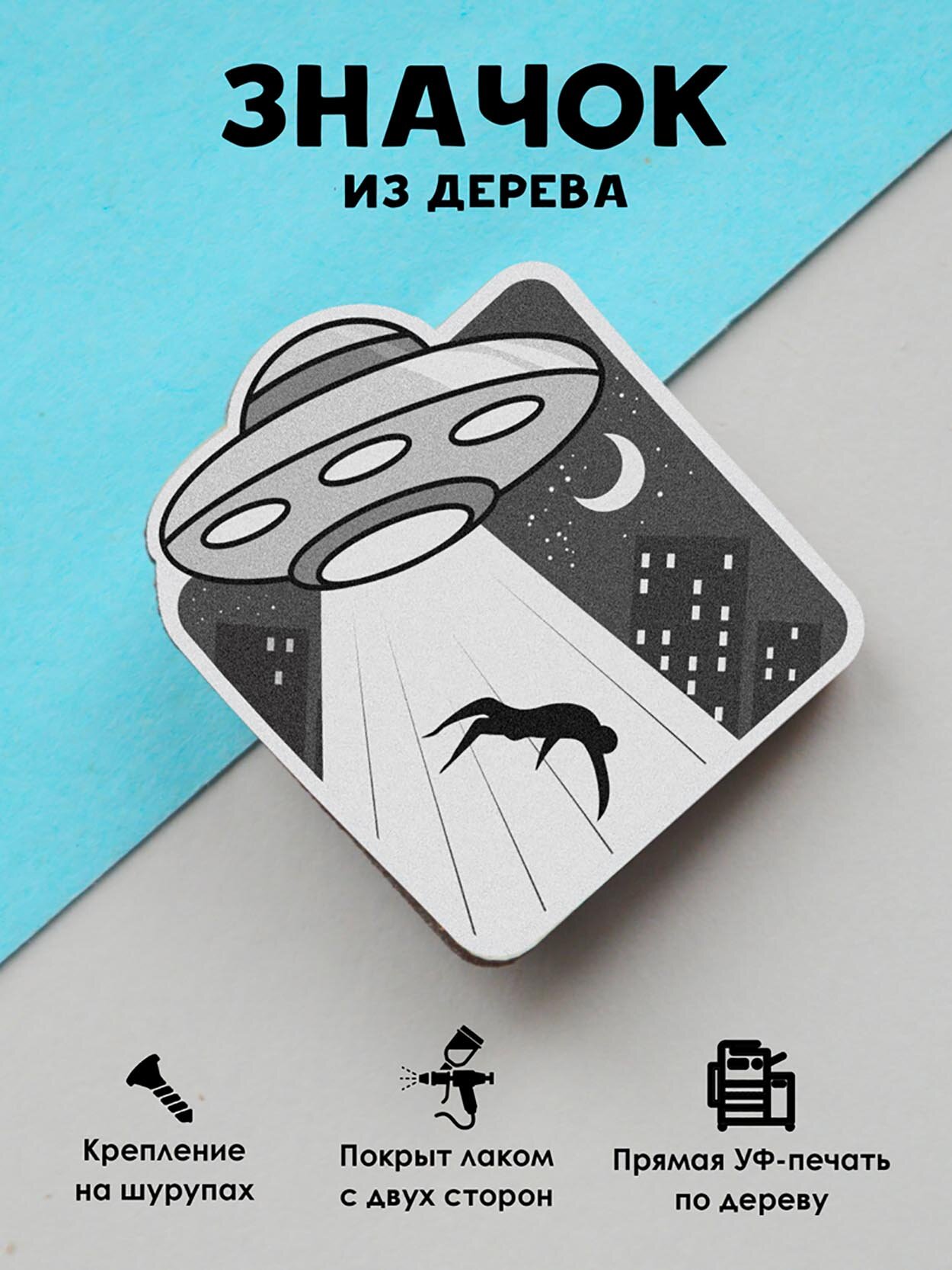 Значок Mr. Znachkoff "Похищение НЛО", дерево, УФ-печать, ручная сборка, на рюкзак