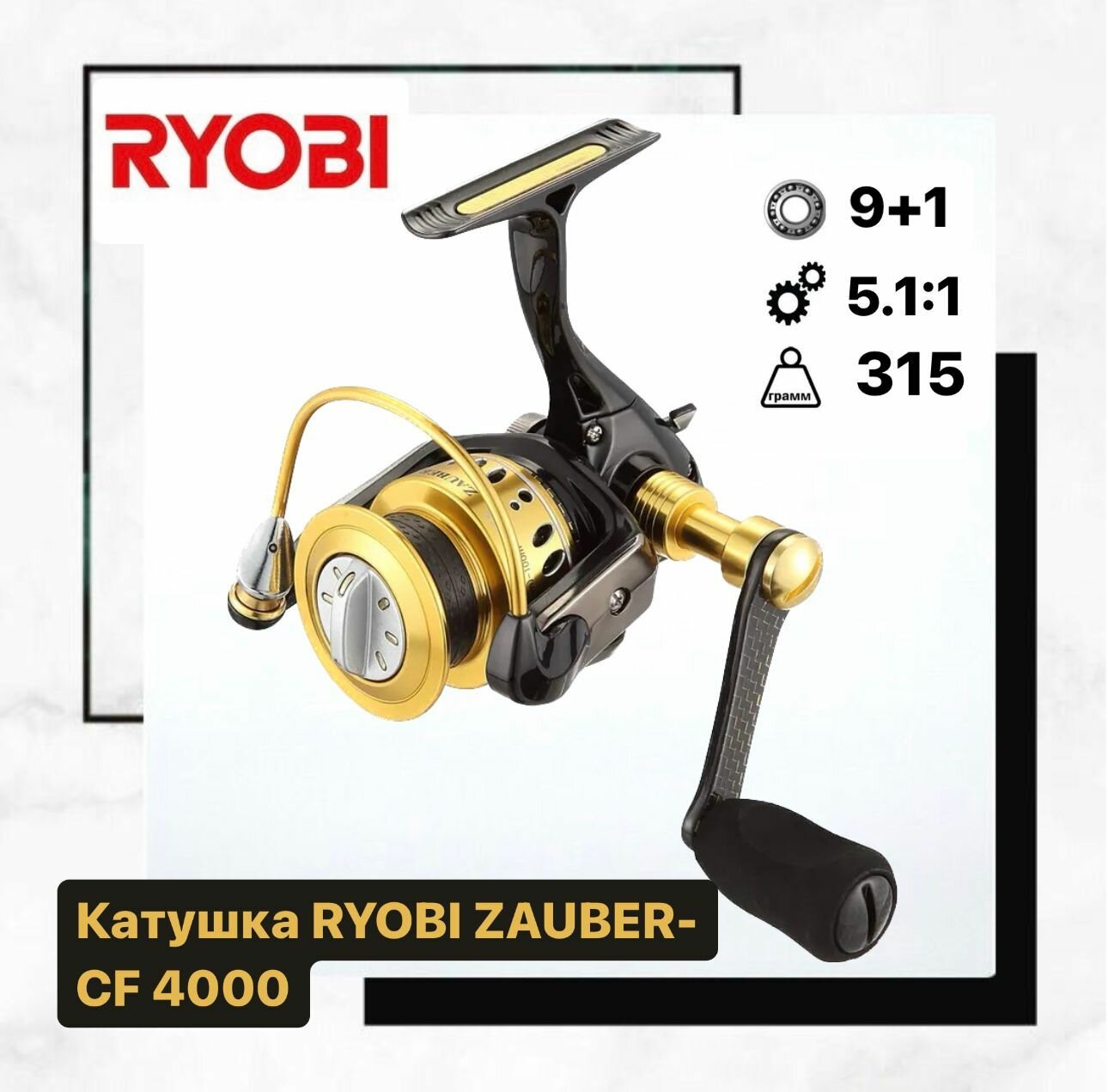 Катушка RYOBI ZAUBER-CF 4000