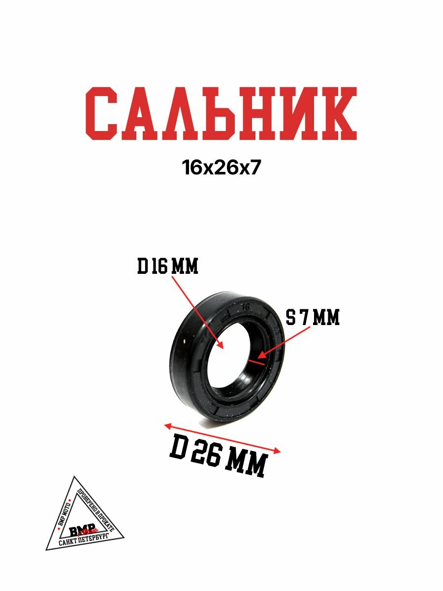 Сальник 16х26х7