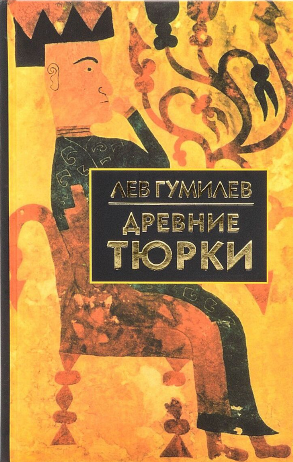 Гумилев Л. Н. Древние тюрки