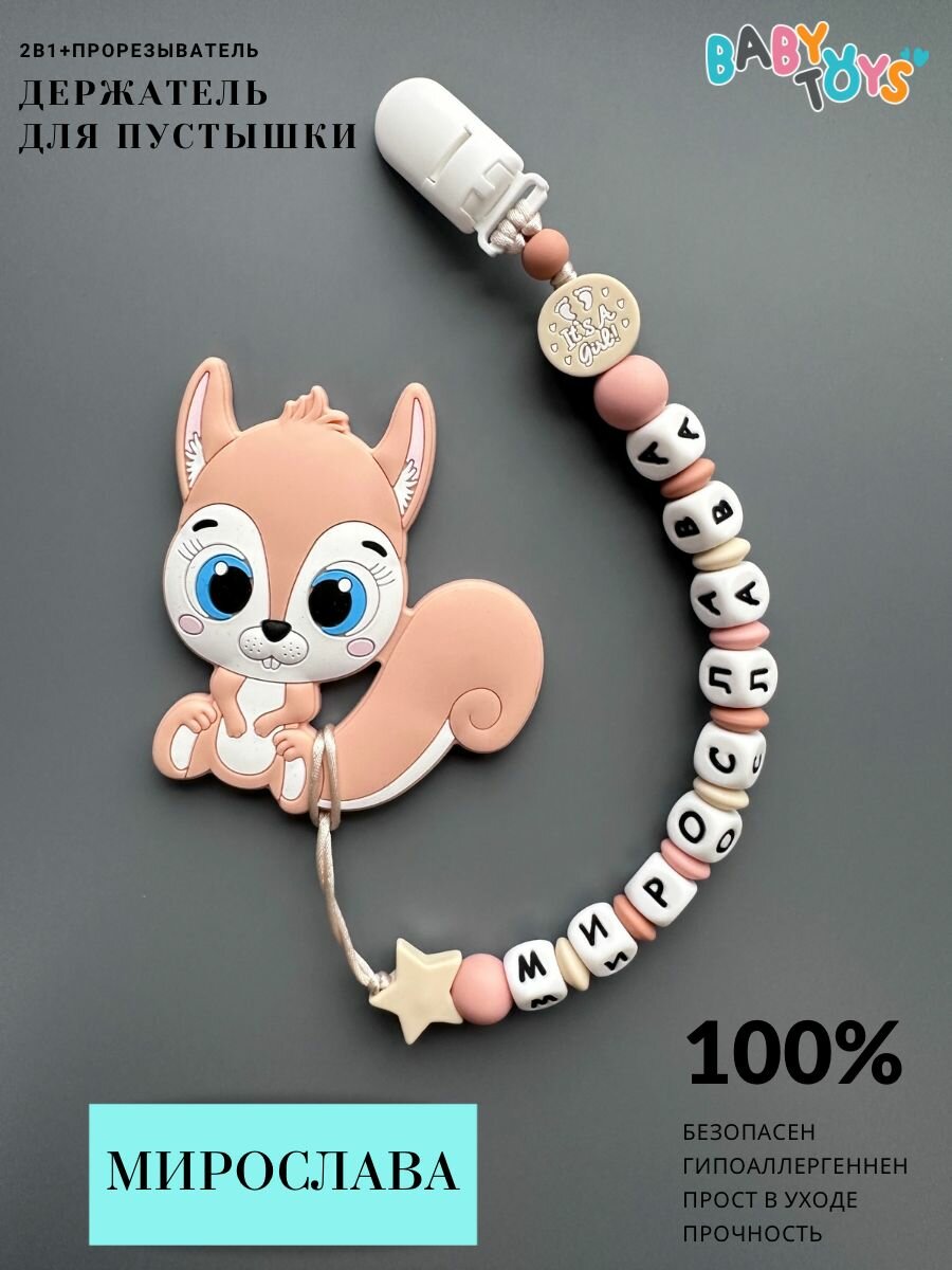 Именной держатель для пустышки Мирослава персиковый белочка