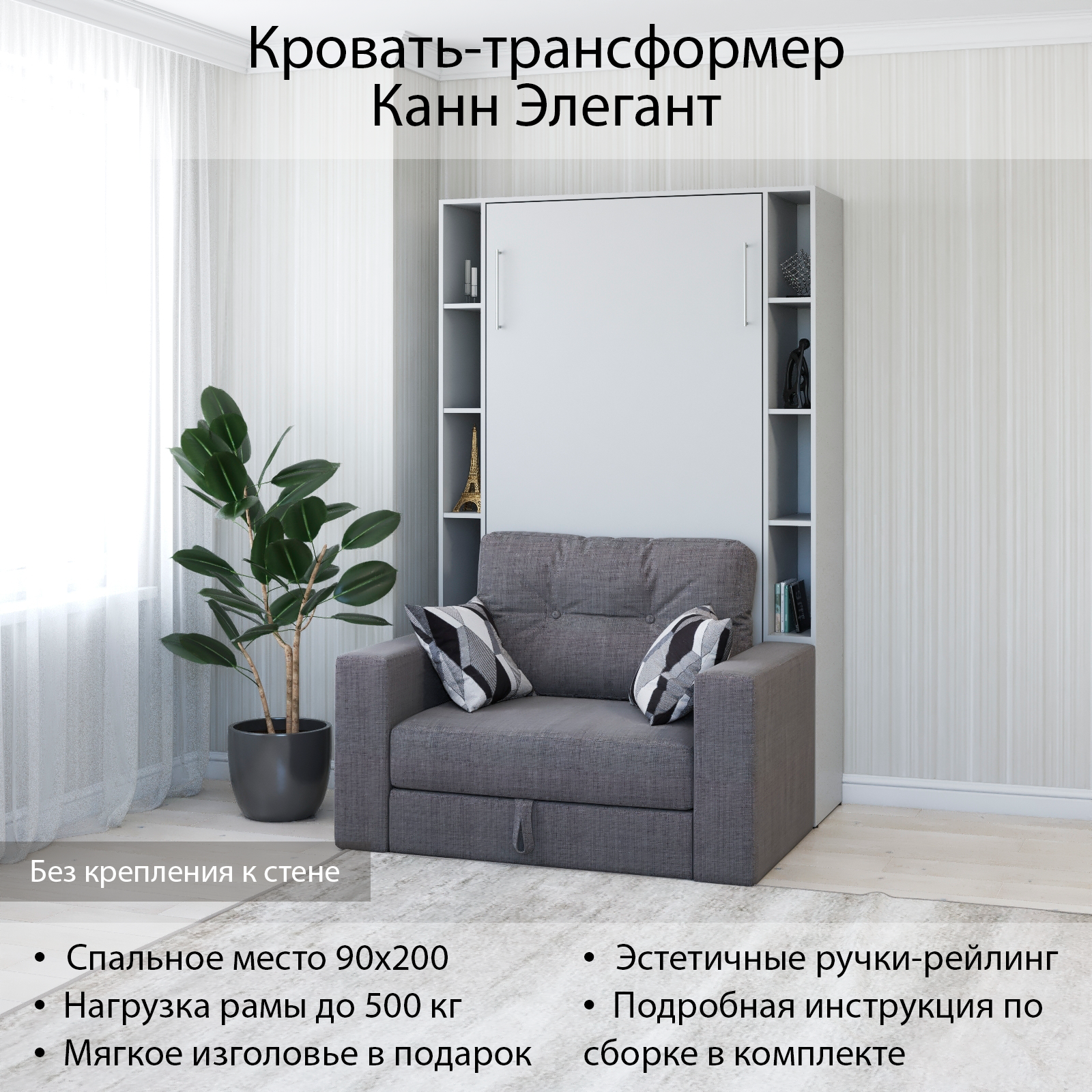 Шкаф кровать трансформер без крепления к стене, Stylint, Канн Элегант, 90х200, Серый шагрень, Tesla graphite